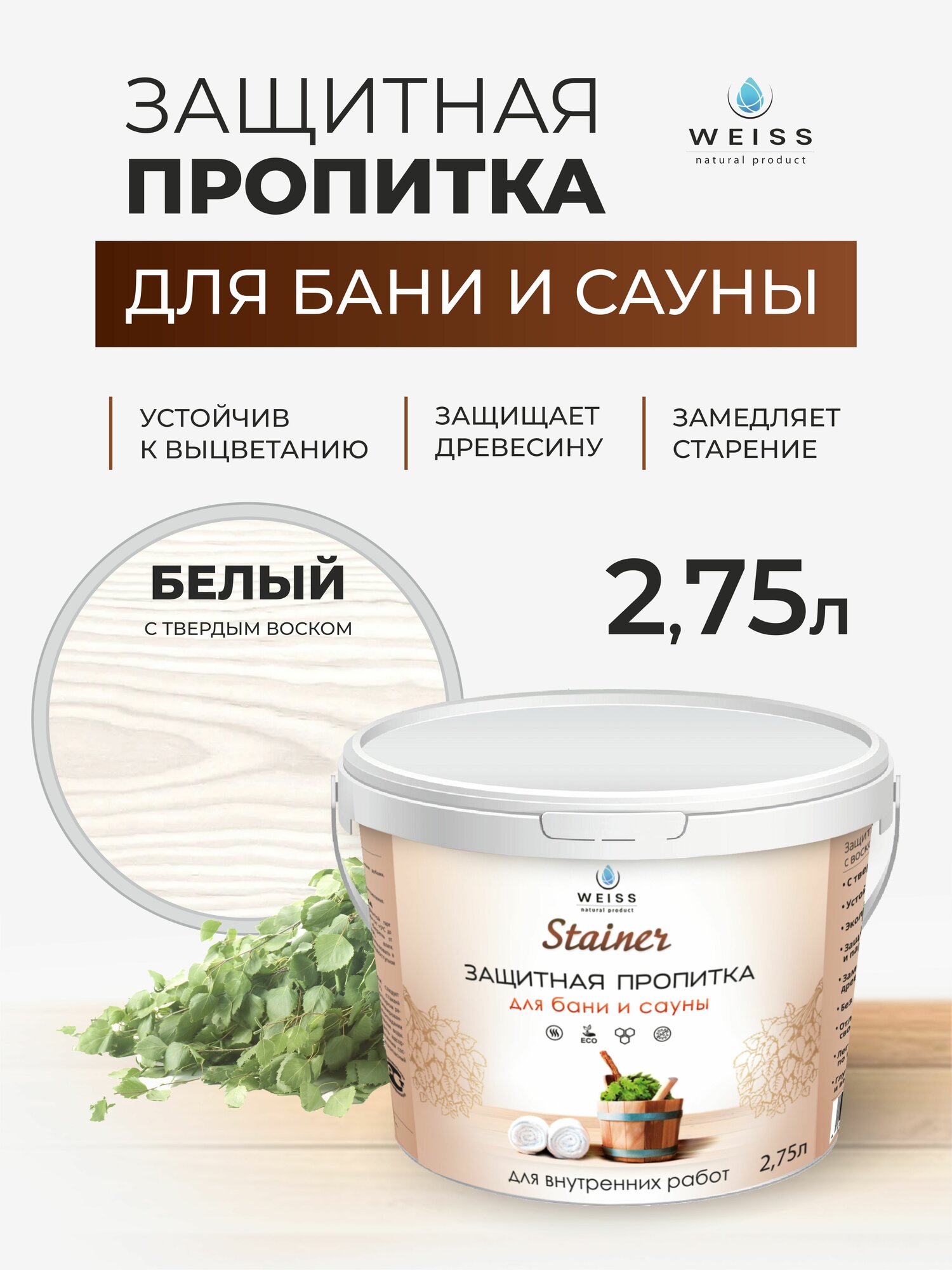 Защитная пропитка для бани и сауны с воском Stainer, 2,75л Белый 01, защитная лазурь