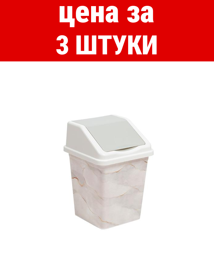 Комплект 3 шт, ведро для мусора 10Л С подвижной крышкой квадратное белый мрамор 225*225*350 виолет