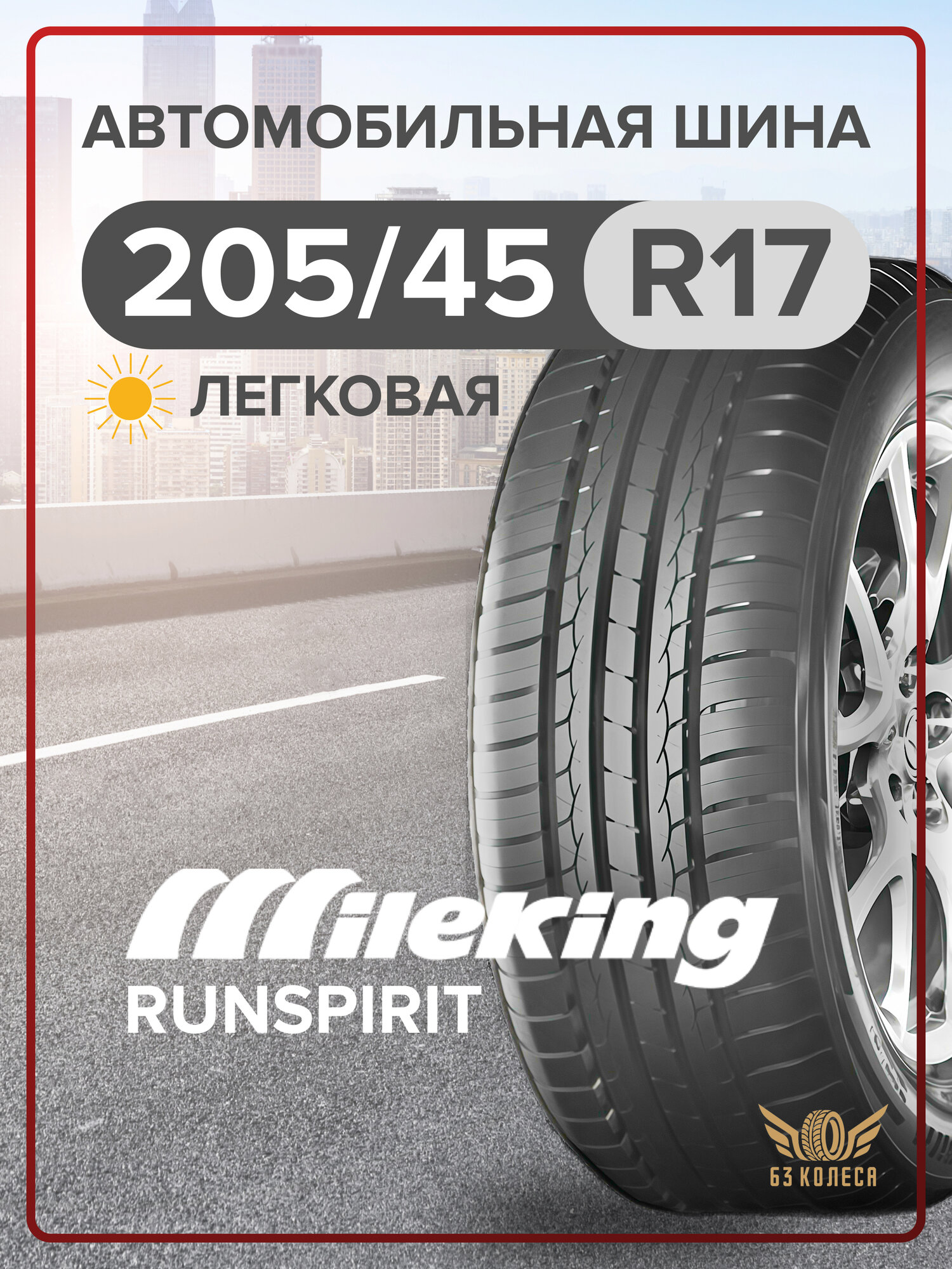 Легковые шины Mileking RUNSPIRIT 205/45 R17 XL 88W, симметричный рисунок