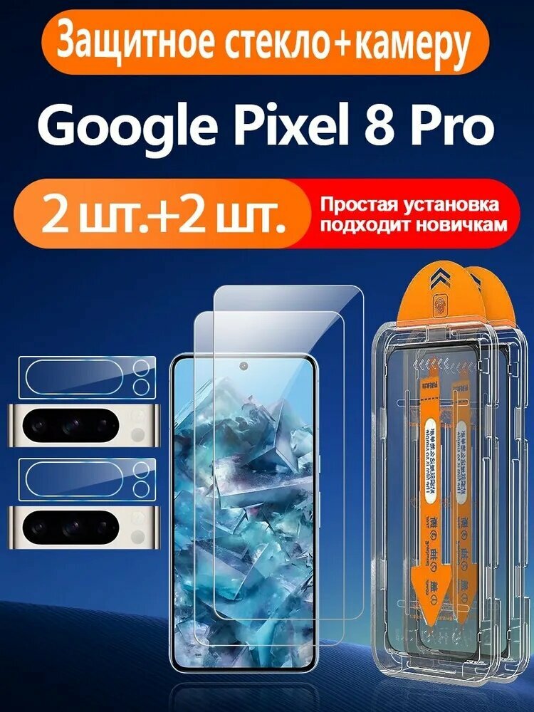 2+2 шт. Защитное стекло на Google Pixel 8 Pro(Гугл Пиксель 8 Про), Простая установка+Ударопрочность+Антицарапины