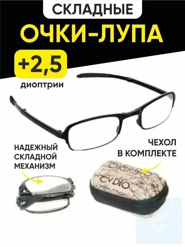 Лупа 2.5-кратная