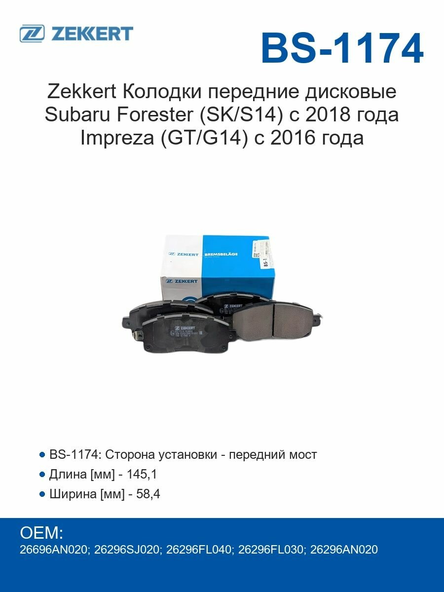 Zekkert Колодки передние дисковые Subaru Forester (SK/S14) с 2018 года Impreza (GT/G14) с 2016 года