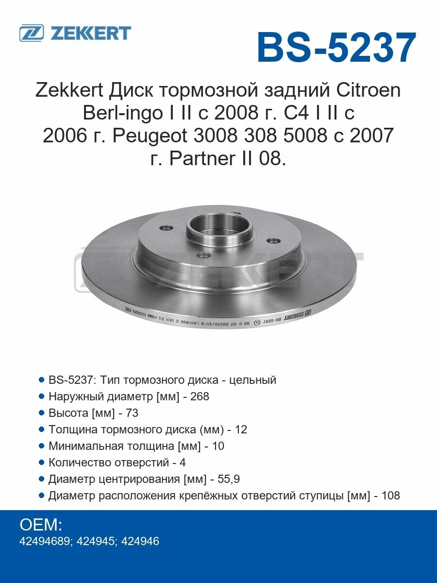 Zekkert Диск тормозной задний Citroen Berl-ingo I II с 2008 г. C4 I II с 2006 г. Peugeot 3008 308 5008 с 2007 г. Partner II 08.