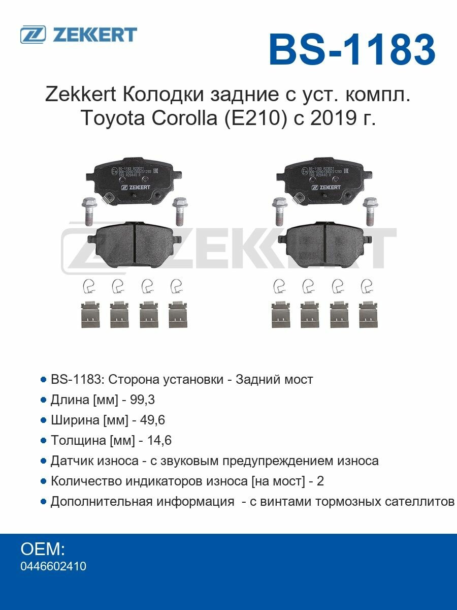 Zekkert Колодки задние с уст. компл. Toyota Corolla (E210) с 2019 г.
