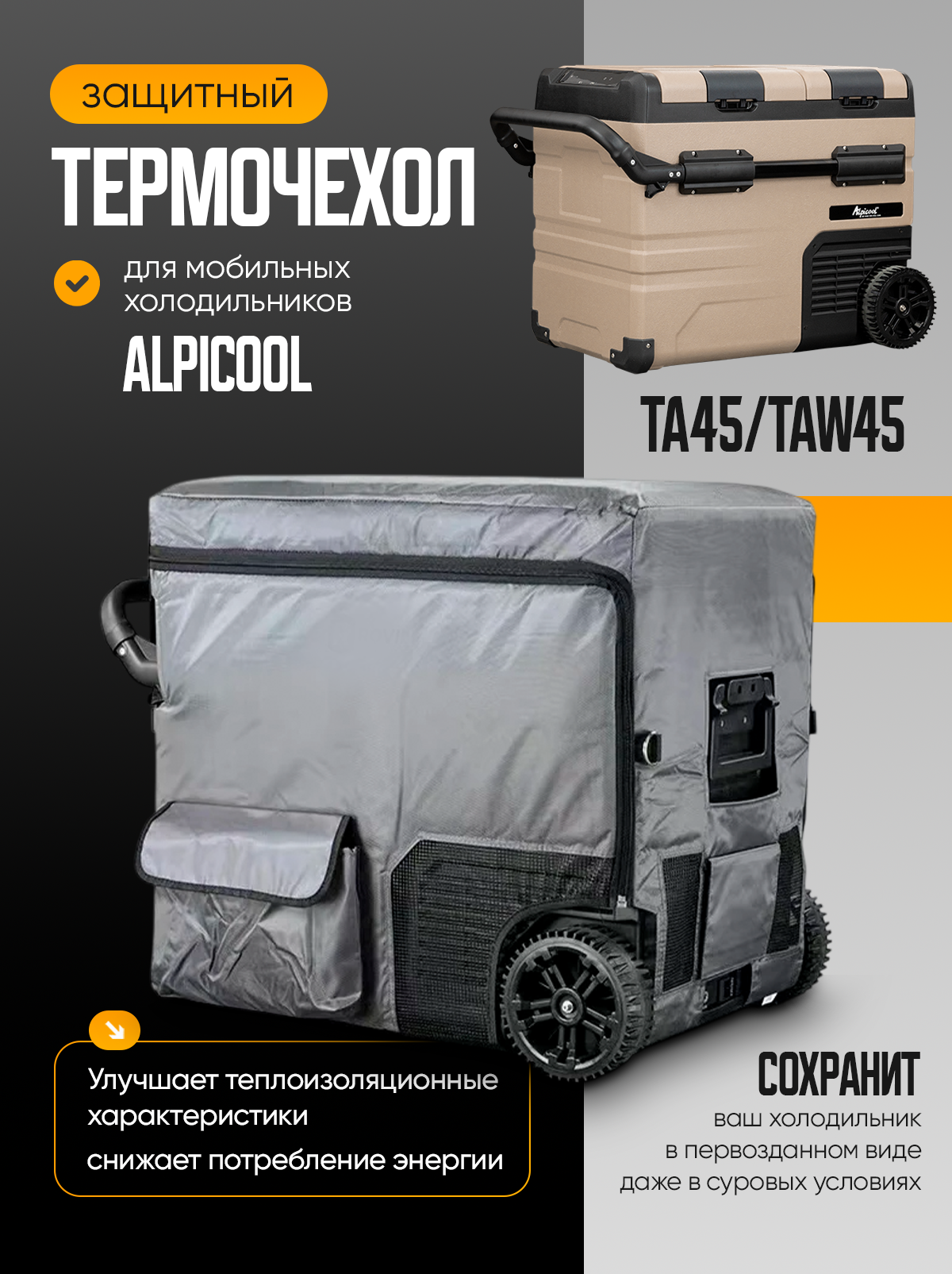 Термочехол Alpicool TA45, для автохолодильника Alpicool, серый, 74 x 57x 50 см