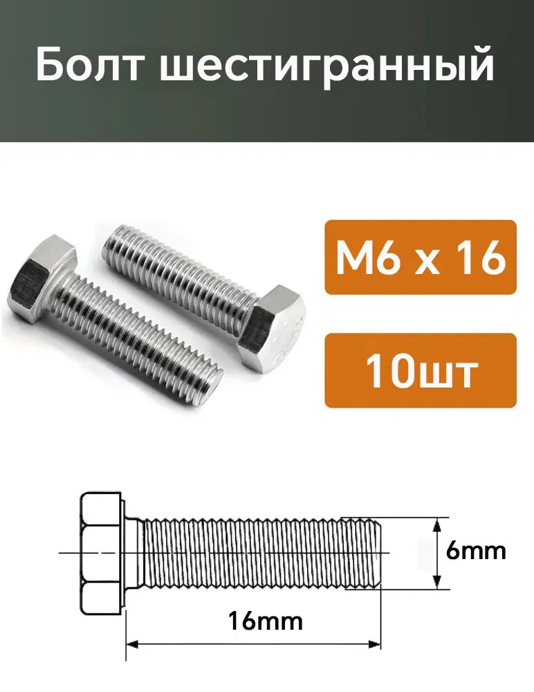 Болт M6 x 6 x 16 мм, головка: Шестигранная, 10 шт. 50 г