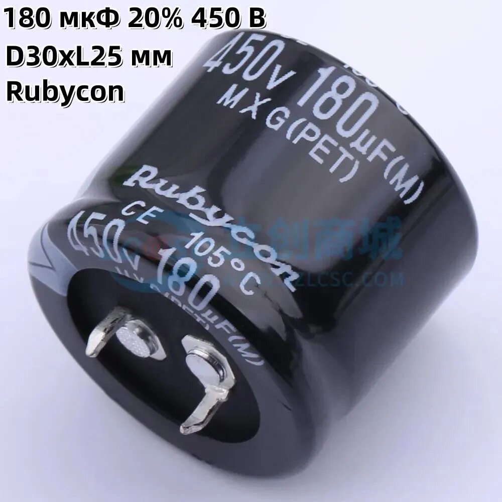 1 шт. 180мкФ 450В (180uF 450V 30x25mm) Rubycon электролитический конденсатор рупорного типа, расстояние между ножками: 10 мм вставной, D30xL25 мм
