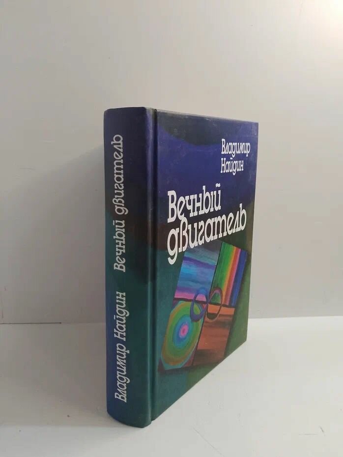 Вечный двигатель — фото 1