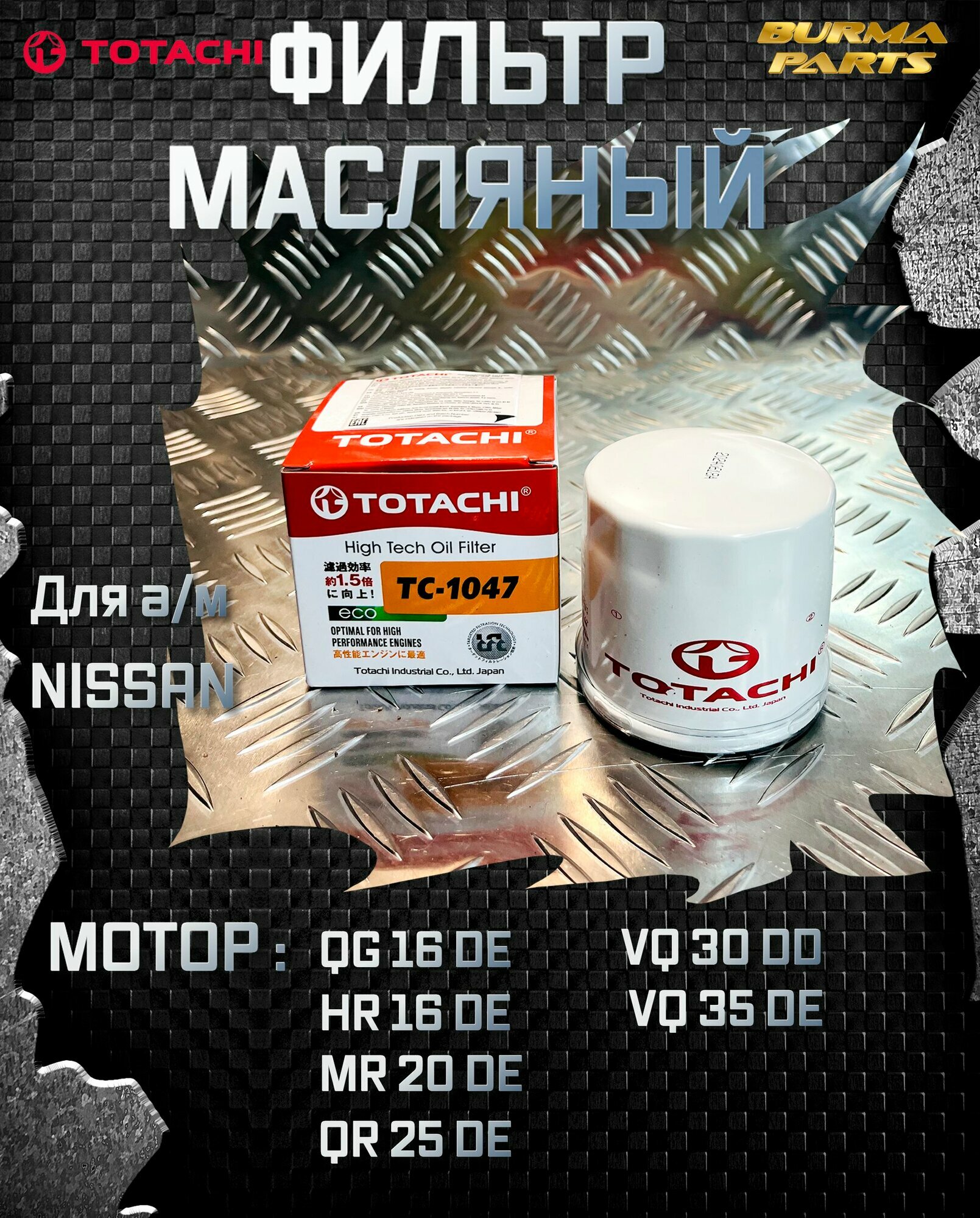 Фильтр масляный для а/м Nissan Qashqai J10/J11, X-Trail T30/T31/T32, Almera N16, Juke, Tiida (ДВС QG, HR, MR) TOTACHI TC-1047 15208-9F60A