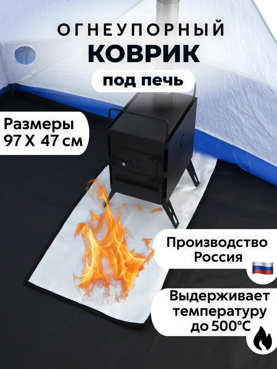 Огнеупорный коврик под печь в палатку походный