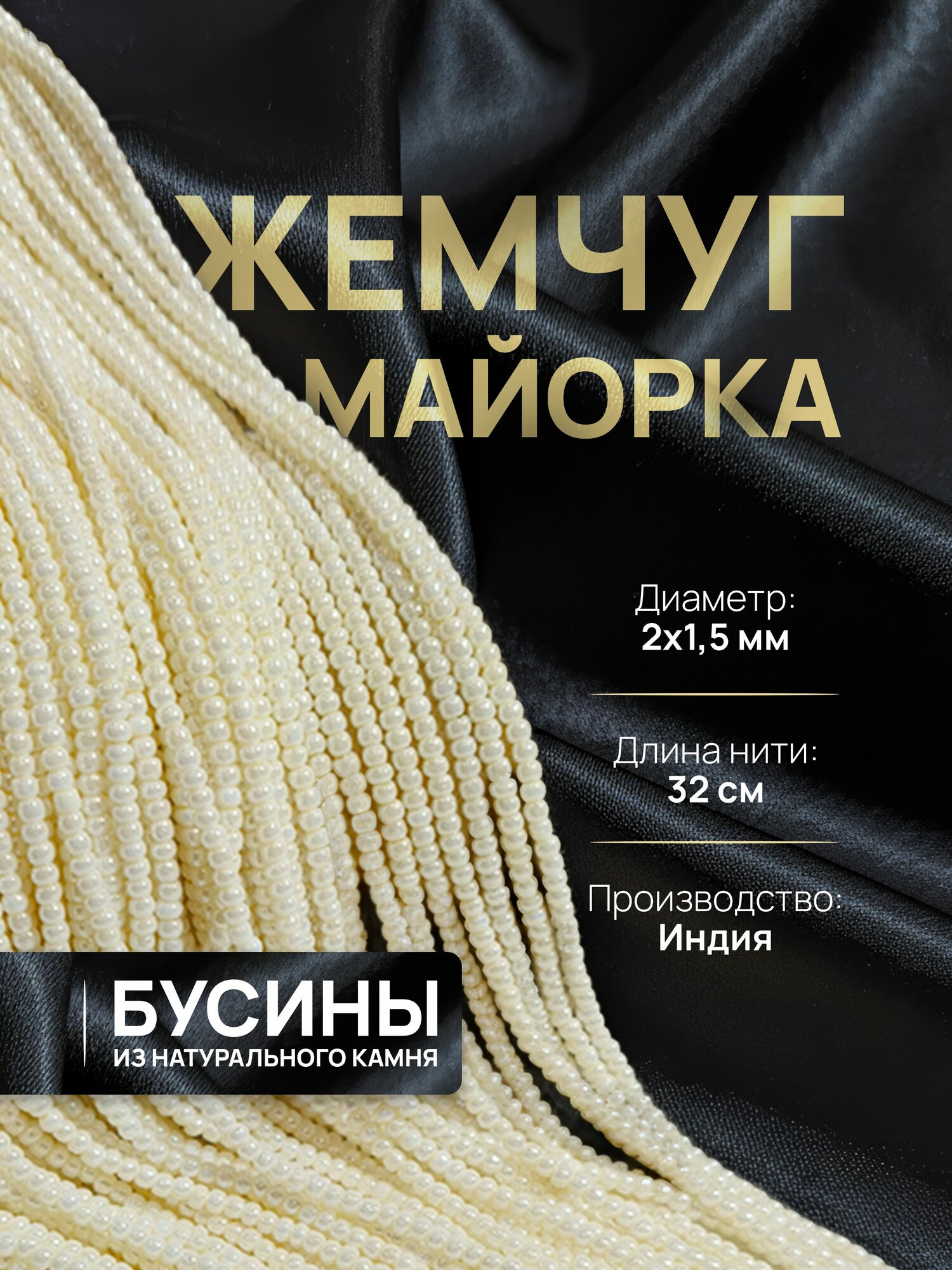 Жемчуг "Майорка", бусины для рукоделия, 2 х 1,5 мм цвет слоновая кость, нить 32 см