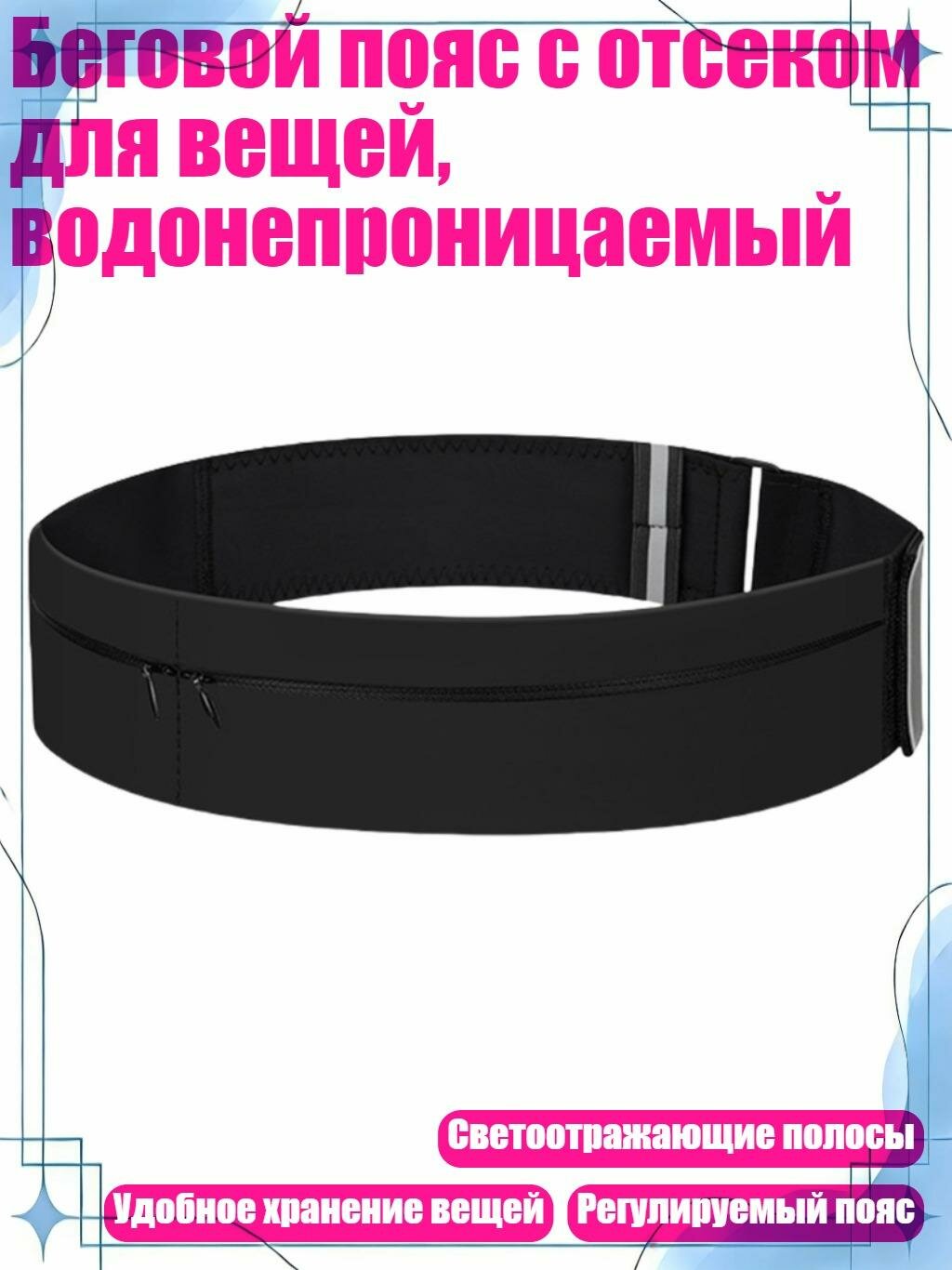 Беговой пояс с отсеком для вещей, водонепроницаемый, Черный цвет - L
