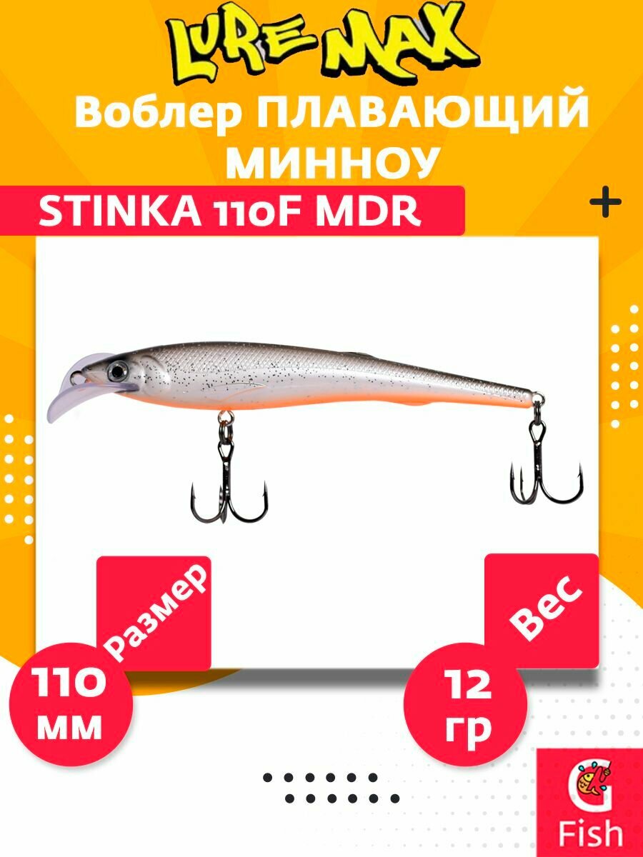 Воблер для рыбалки LureMax STINKA 110F MDR-256 12 г. плавающий