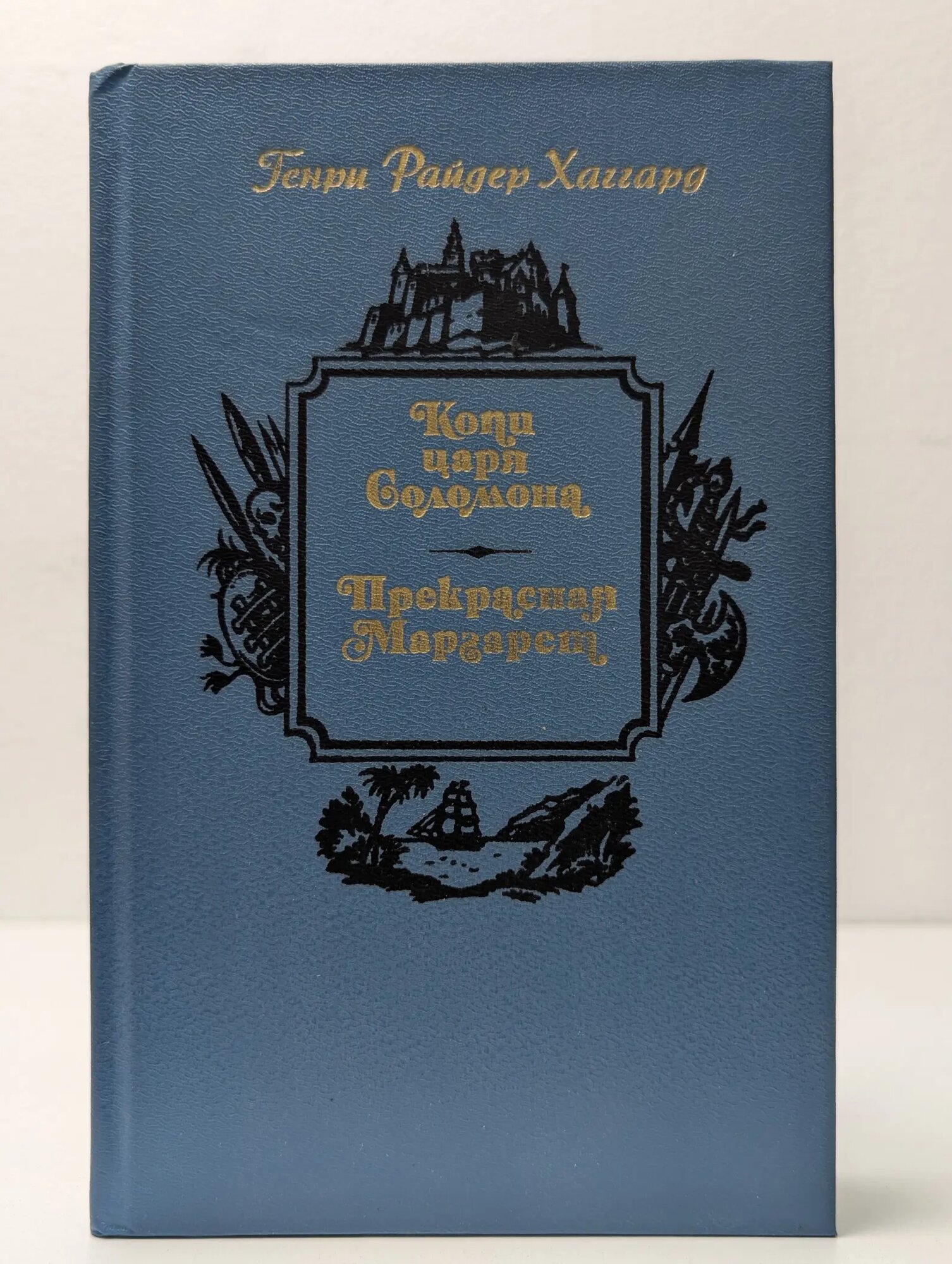 Копи царя Соломона. Прекрасная Маргарет Генри Райдер Хаггард 1990