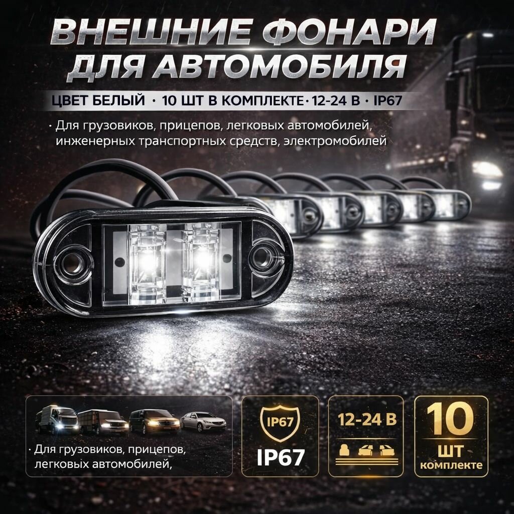 Светодиодные габаритные огни, 12-24V, IP67 led фонари для автомобиля, прицепа, грузовика, газели, боковые указатели габаритов, белые 10шт