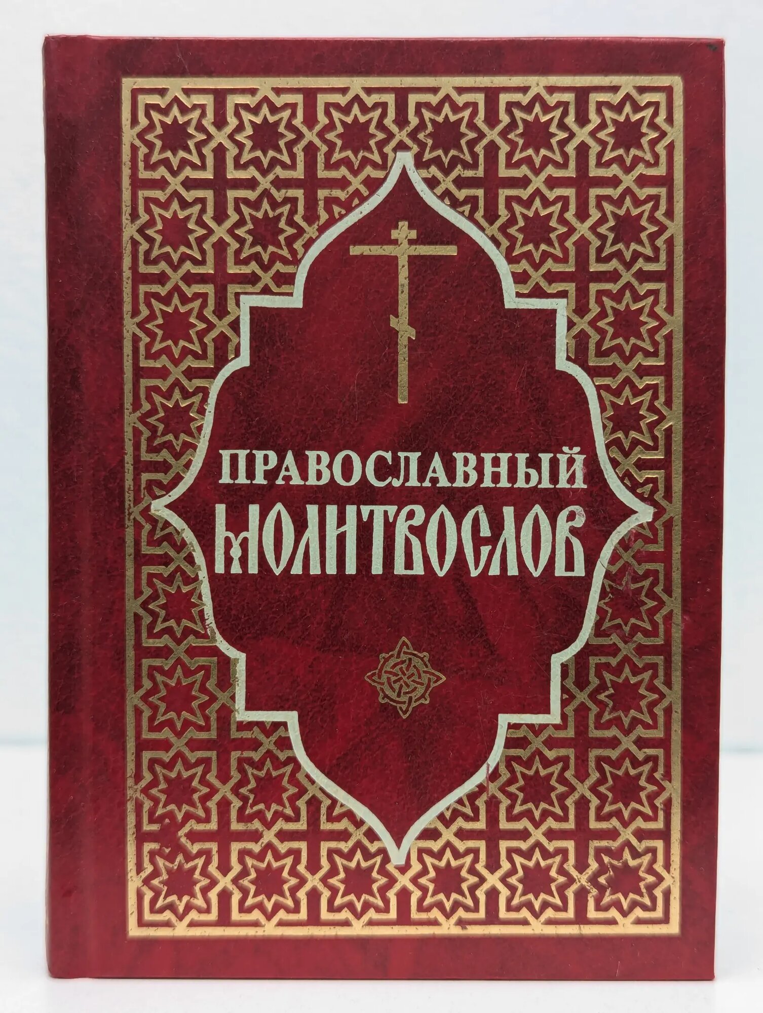 Православный молитвослов 2000