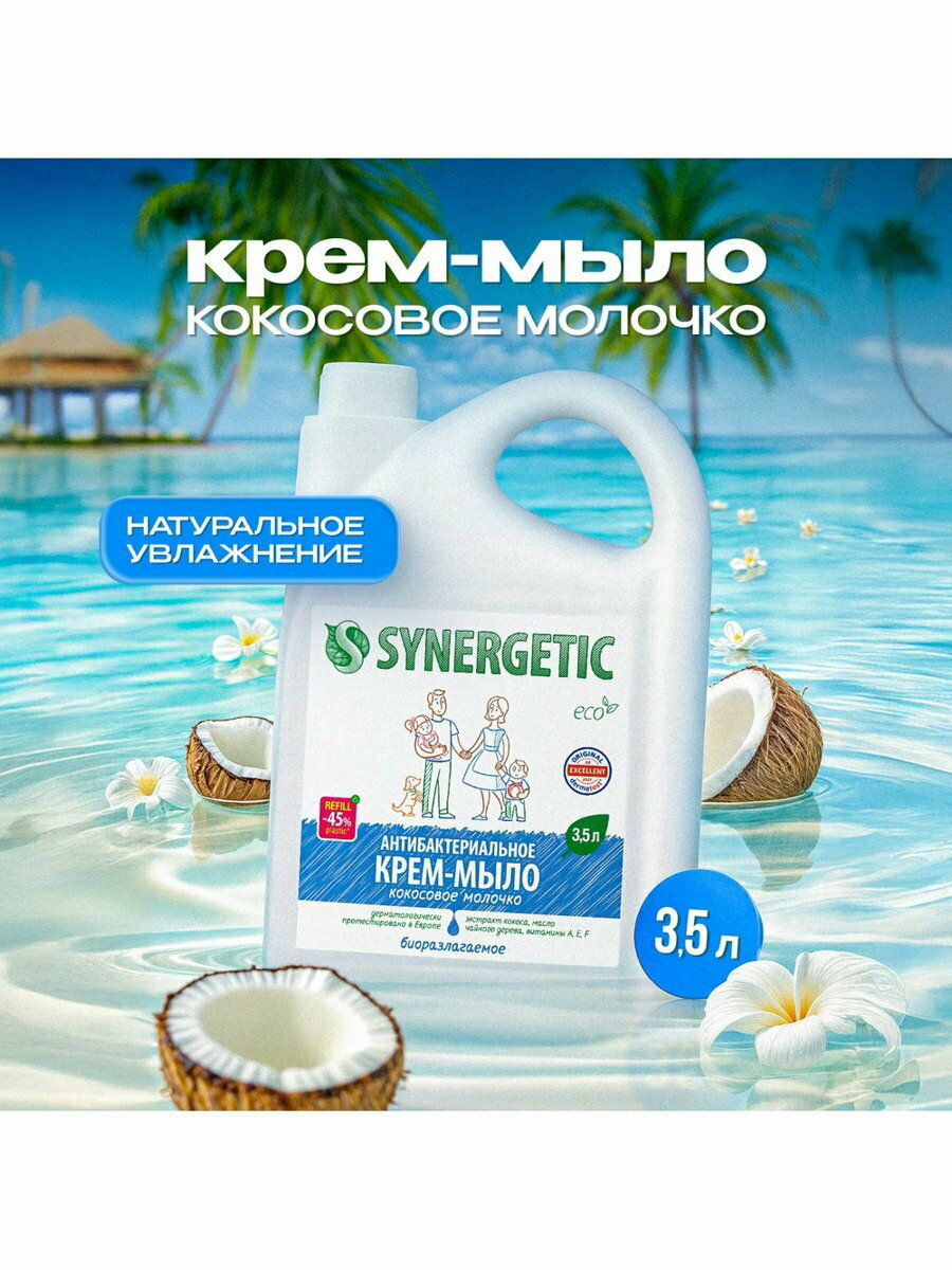 Крем-мыло "Кокосовое молочко", антибактериальное, 3.5 л, тип: жидкое