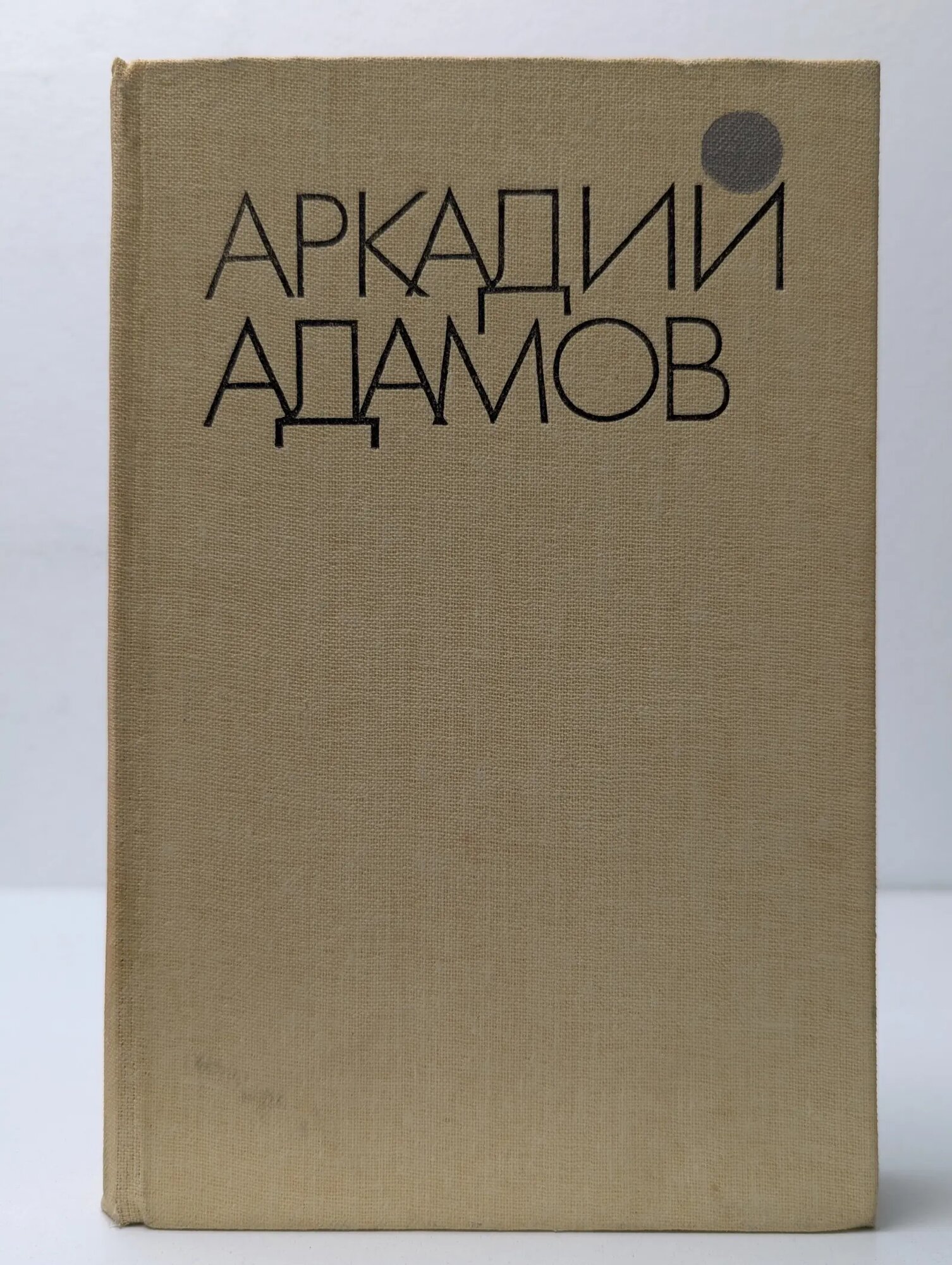 А. Адамов. Избранные произведения: Том 3. Час ночи. Вечерний круг. Идет розыск Адамов Аркадий Григорьевич 1986