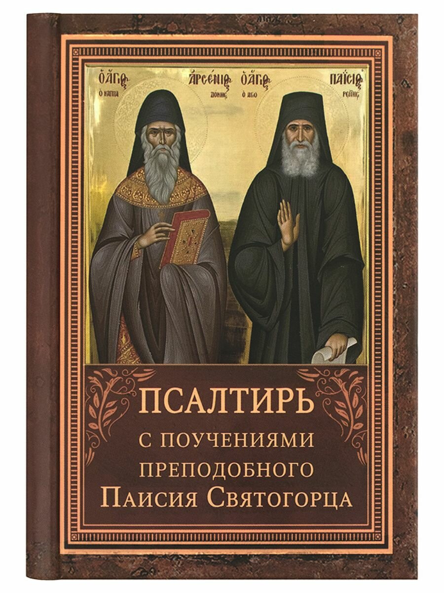 Псалтирь с поучениями преподобного Паисия Святогорца.