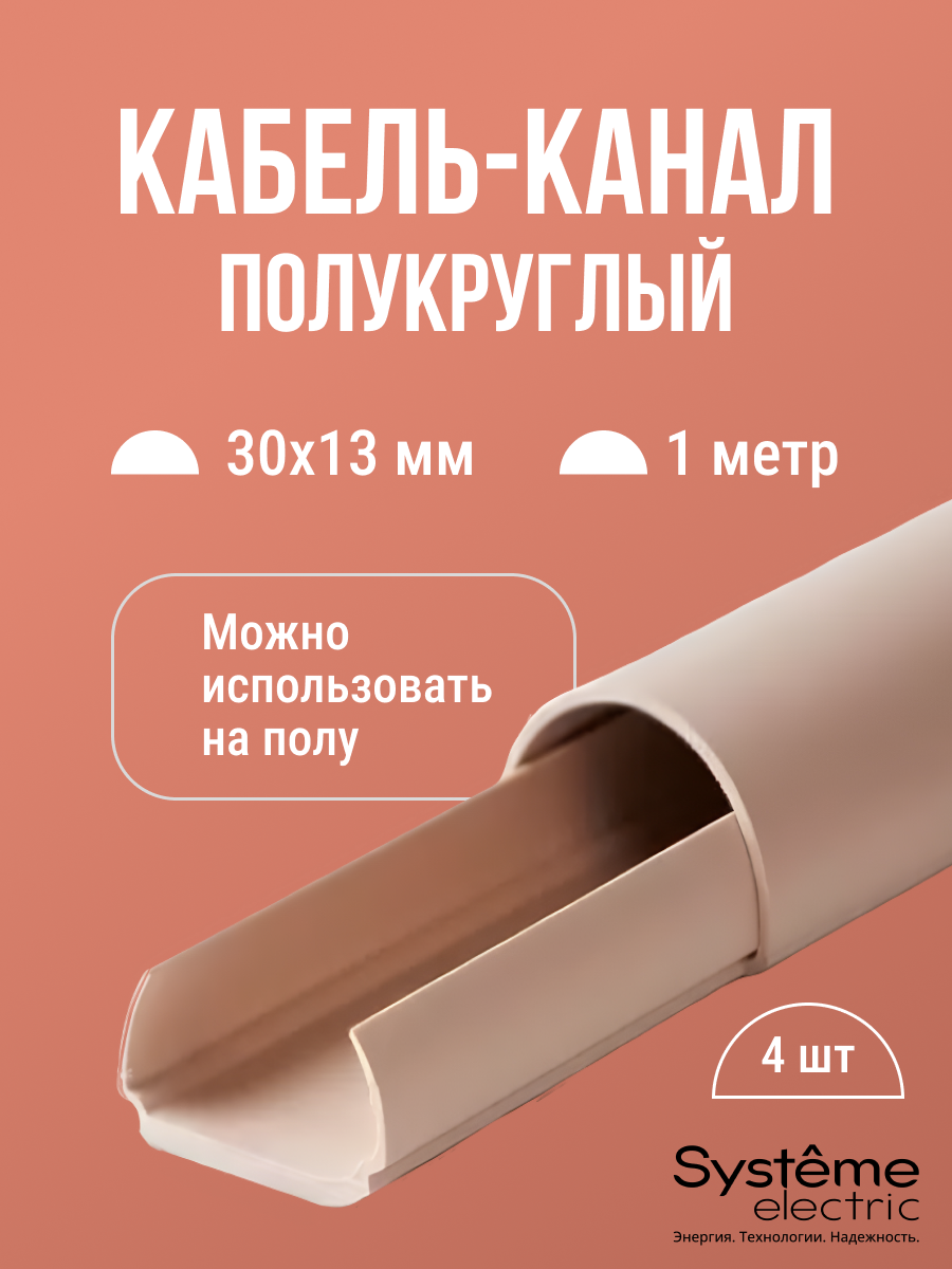 Кабель-канал полукруглый Shnieder Electric (Systeme Electric) MultiSet L1000 30х13 кремовый - 4 шт