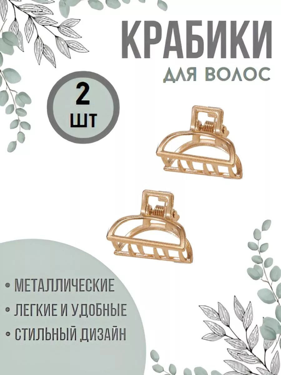 Крабики для волос маленькие