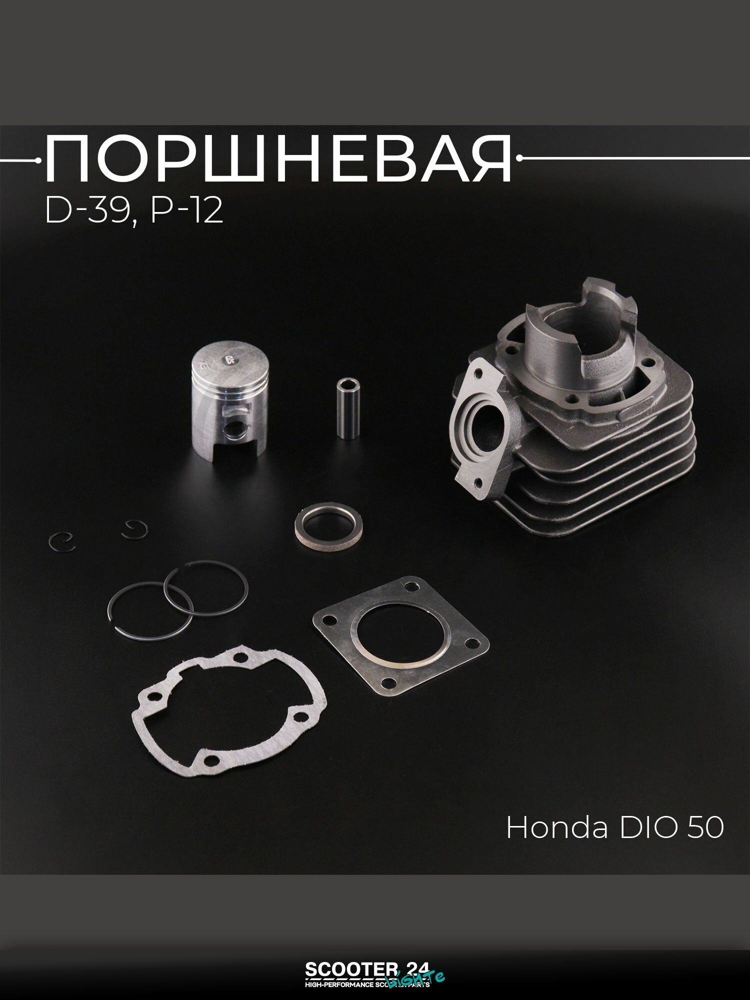 Поршневая группа (ЦПГ) на скутер Honda DIO 50 ( 39, p-12) "BEEZMOTO" / Хонда Дио