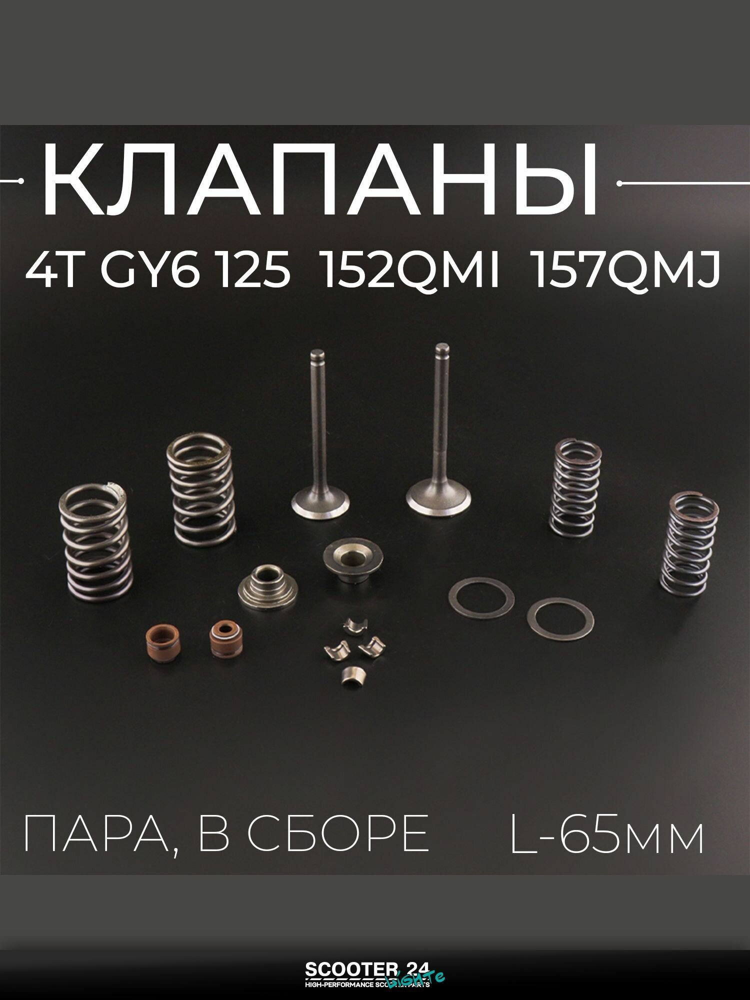 Клапаны в сборе (пара) на китайский 4T мотоцикл и мопед GY6 125 (L-65 мм) "BEEZMOTO"