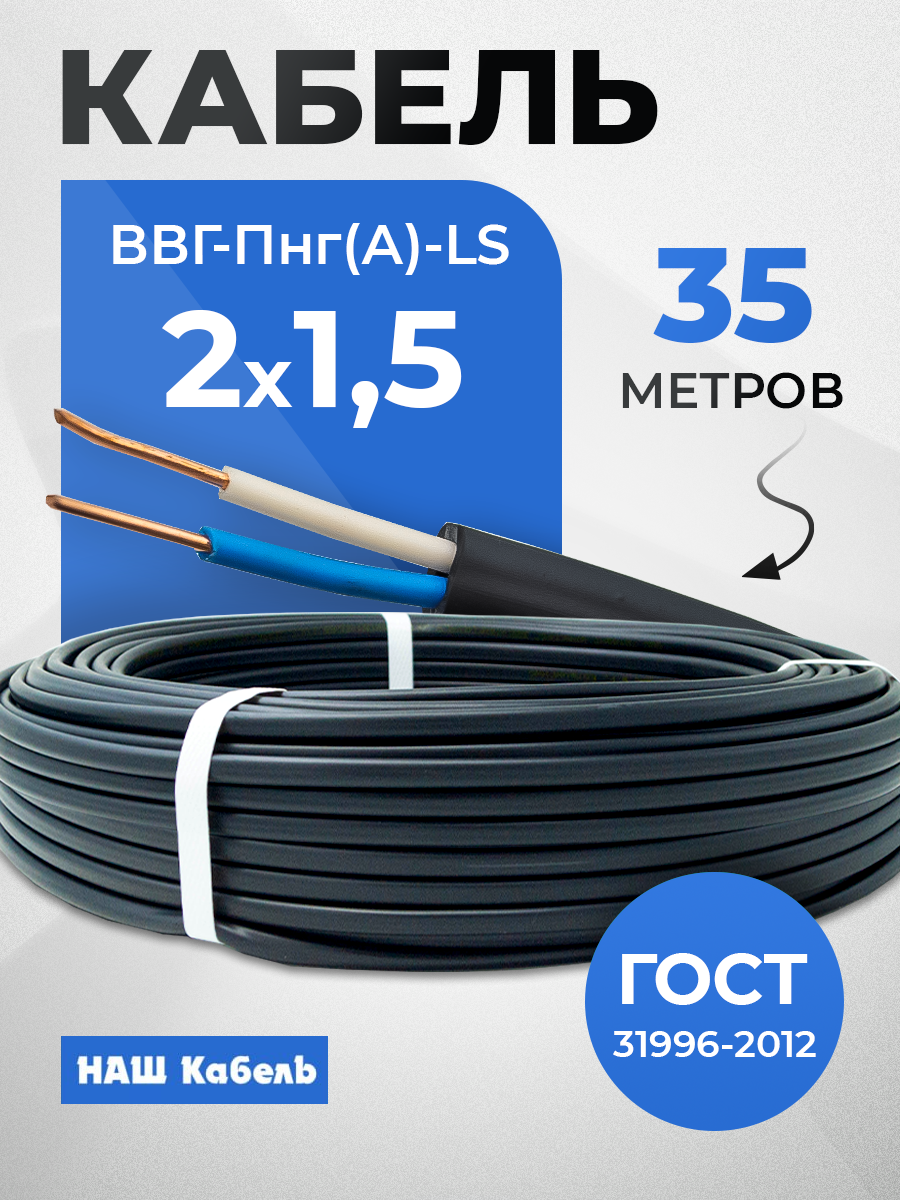 Кабель электрический двухжильный силовой медный ВВГ-Пнг(А)-LS ГОСТ 2*1,5мм2 бухта 35 метров "Наш кабель"