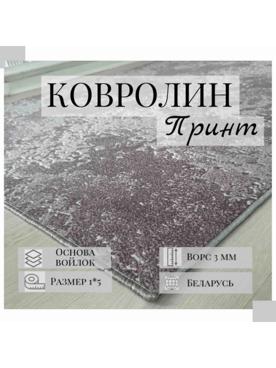 Напольное покрытие ковролин, палас, ворс 3 мм, 1 x 5 м