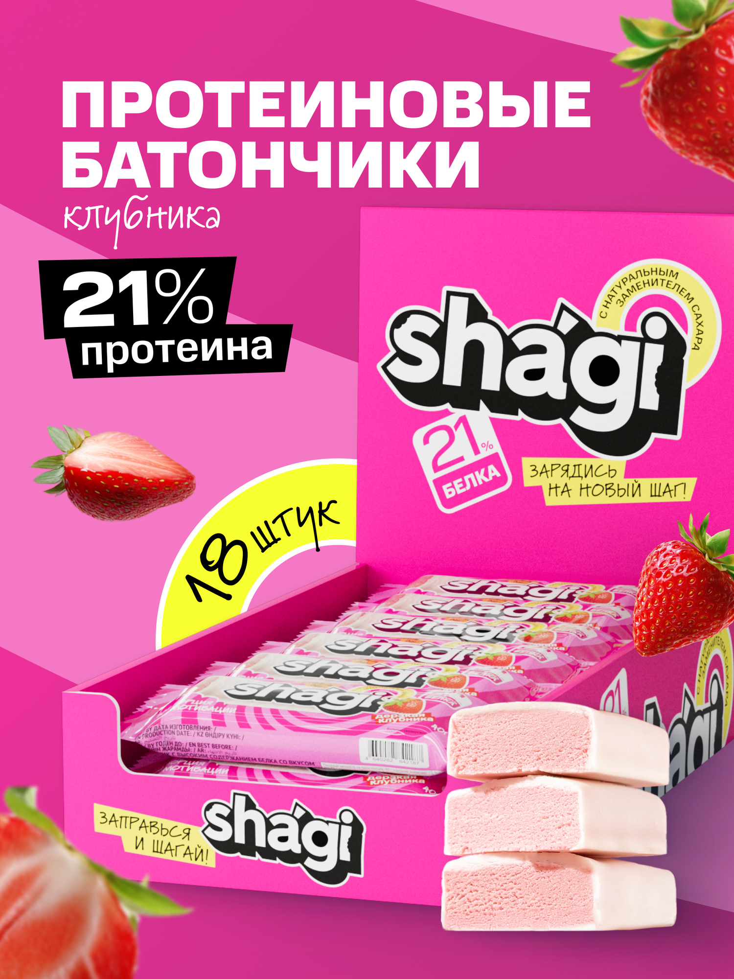 Протеиновые батончики без сахара Shagi Клубника, 18 шт по 40 г