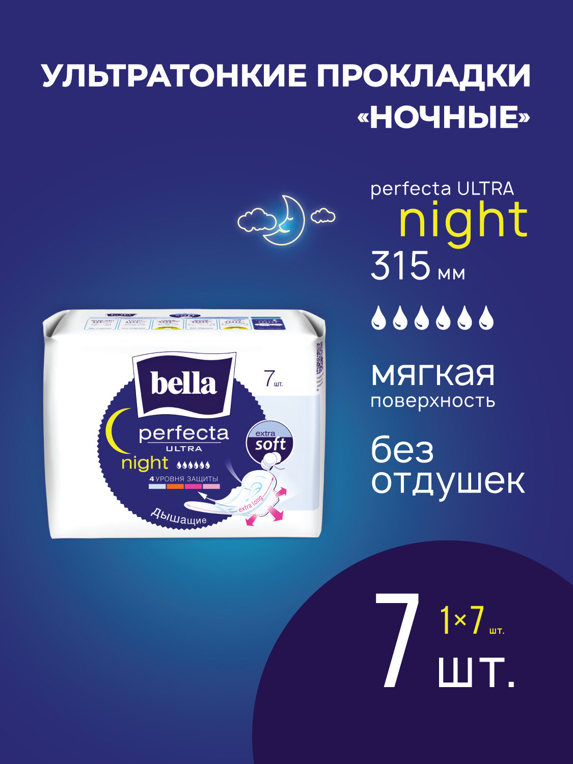 Прокладки женские ультратонкие bella Perfecta Ultra Night ночные удлиненные с покрытием extra soft, 7 шт.