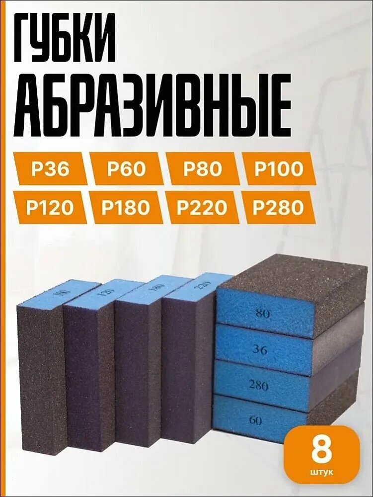 Набор абразивных губок для шлифования P36-P280, 4-х сторонняя, 98х69х25мм, 8 шт. /