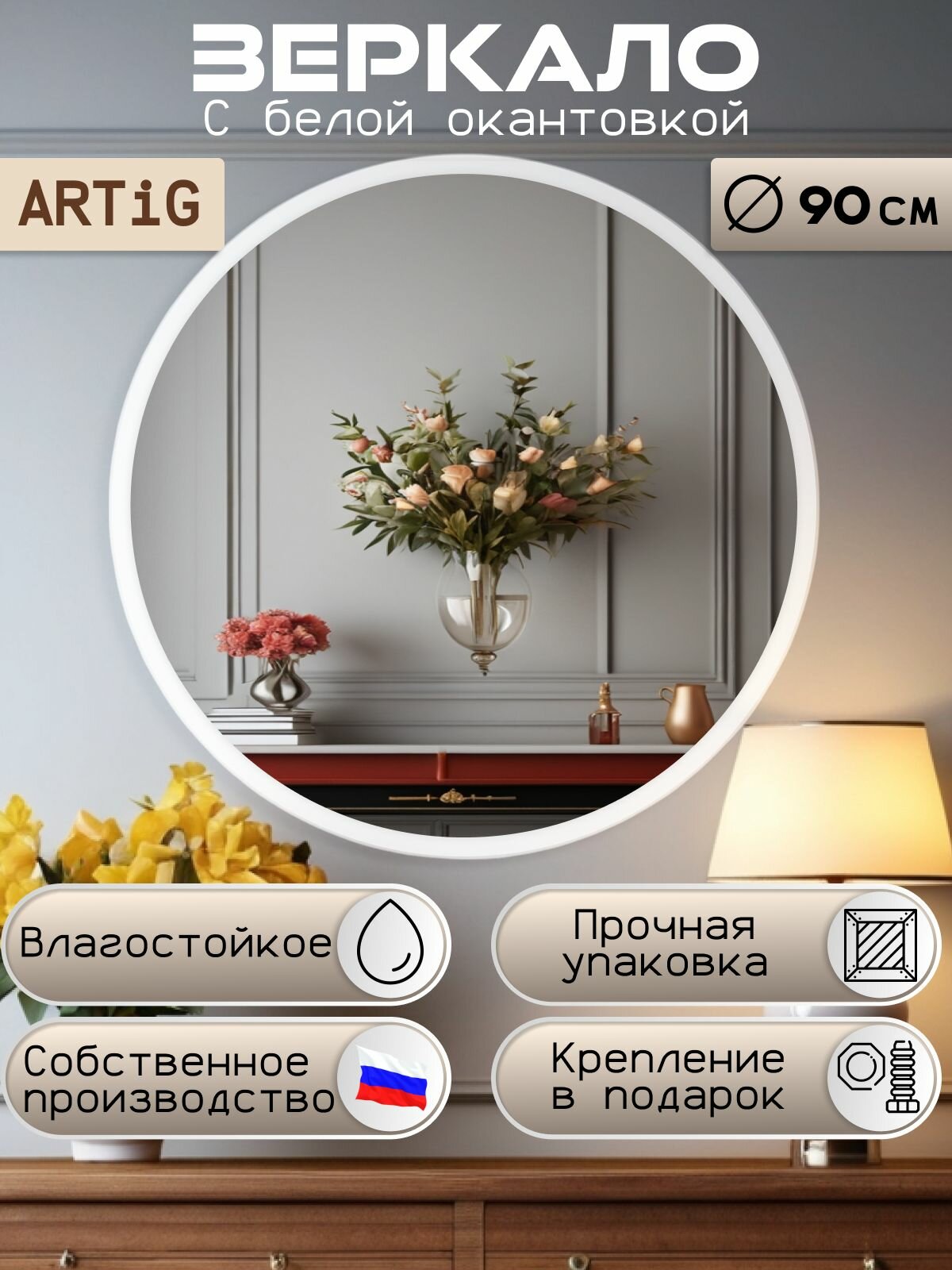 Зеркало настенное круглое 90х90 с белой окантовкой