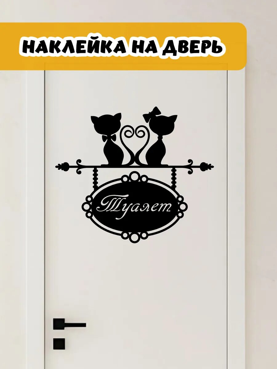 Наклейка 'Туалет с котиками' (Наклейка в виде таблички с котиками надписью туалет)