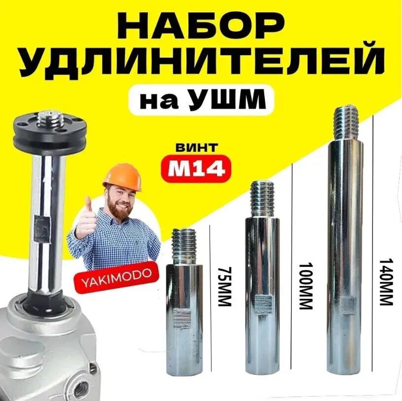 Удлинитель для УШМ М 14, насадка на болгарку , приспособление, адаптер, переходник, Набор из 3шт - 75, 100, 140 мм