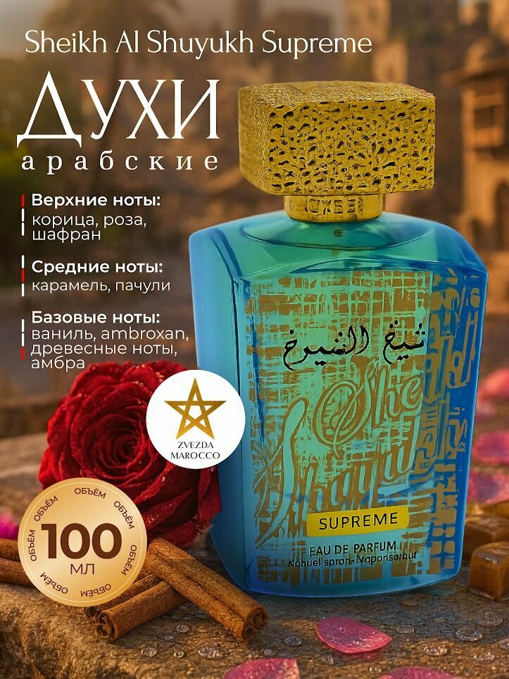 Арабские духи Sheikh Al Shuyukh Supreme 100 мл