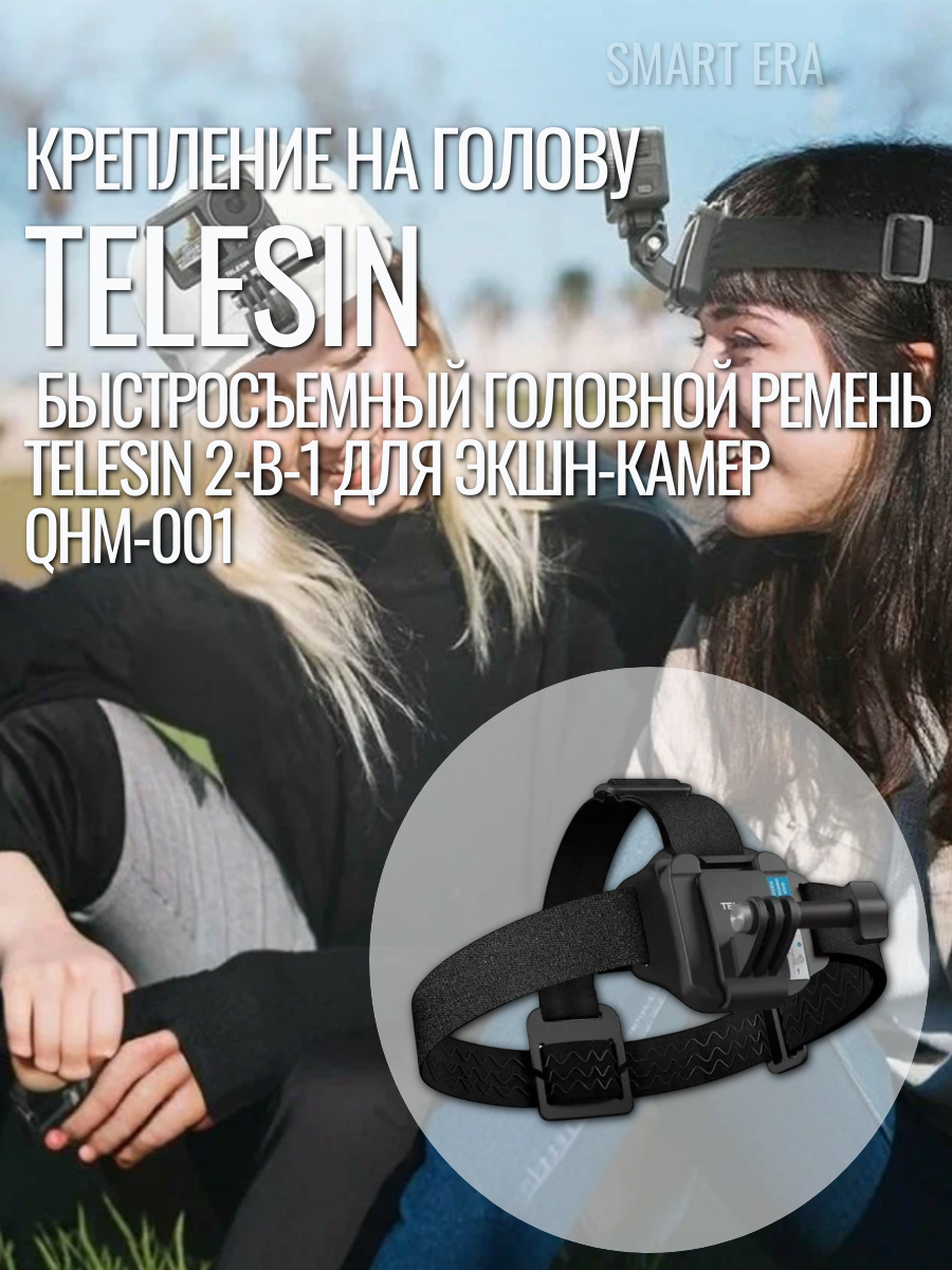 Крепление на голову TELESIN , Быстросъемный головной ремень Telesin 2-в-1 для экшн-камер, QHM-001
