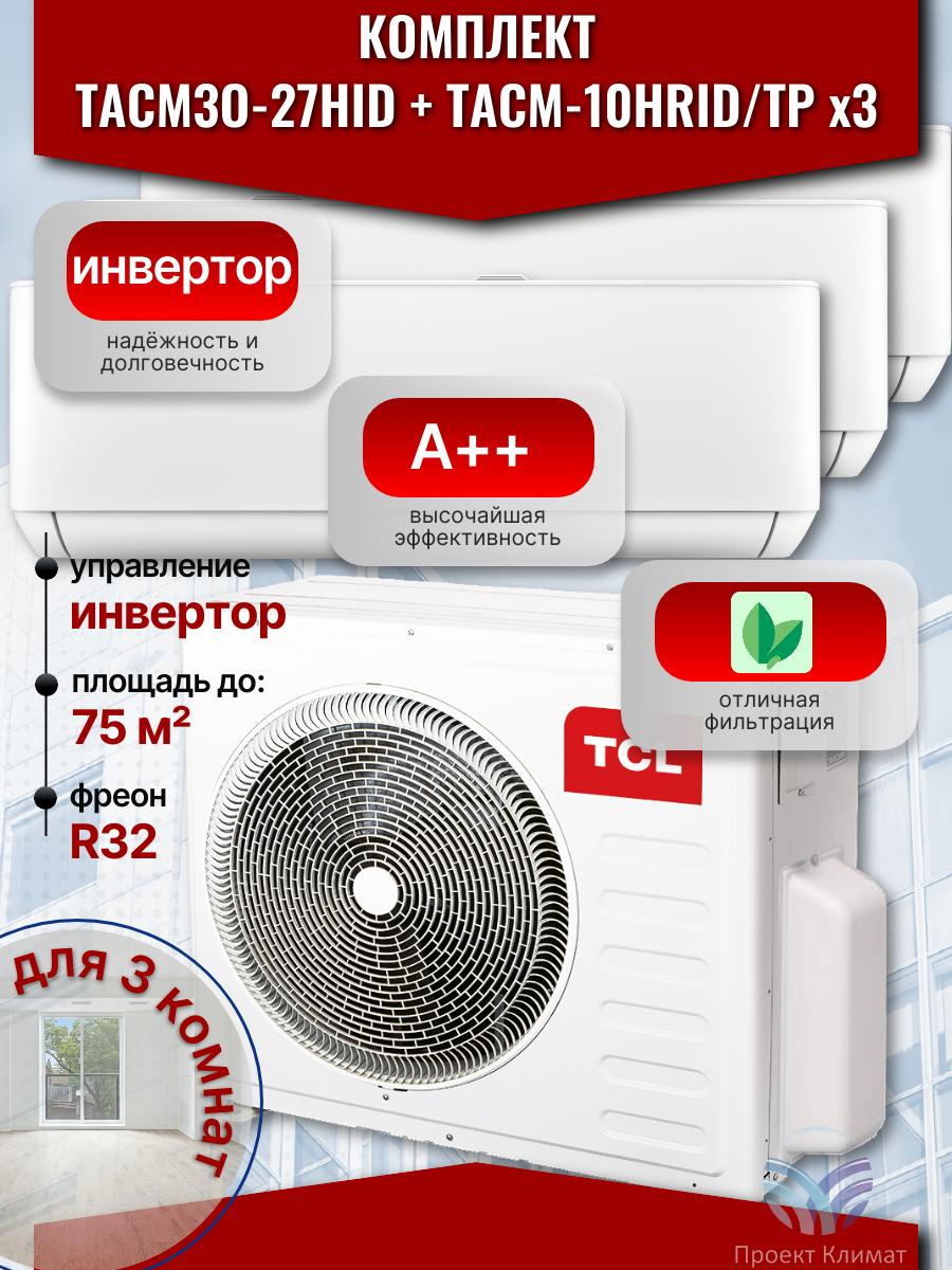 Мульти сплит-система TCL TACM3O-27HID + TACM-10HRID/TP x2 комплект на 3 комнаты