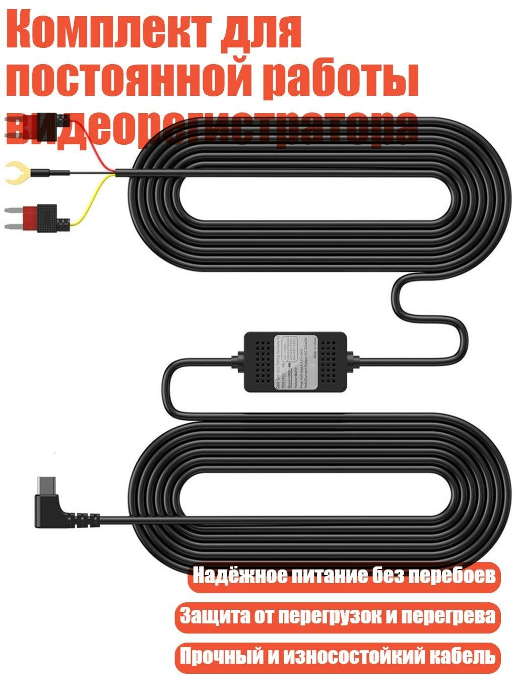 Комплект для постоянной работы видеорегистратора, отдельный кабель