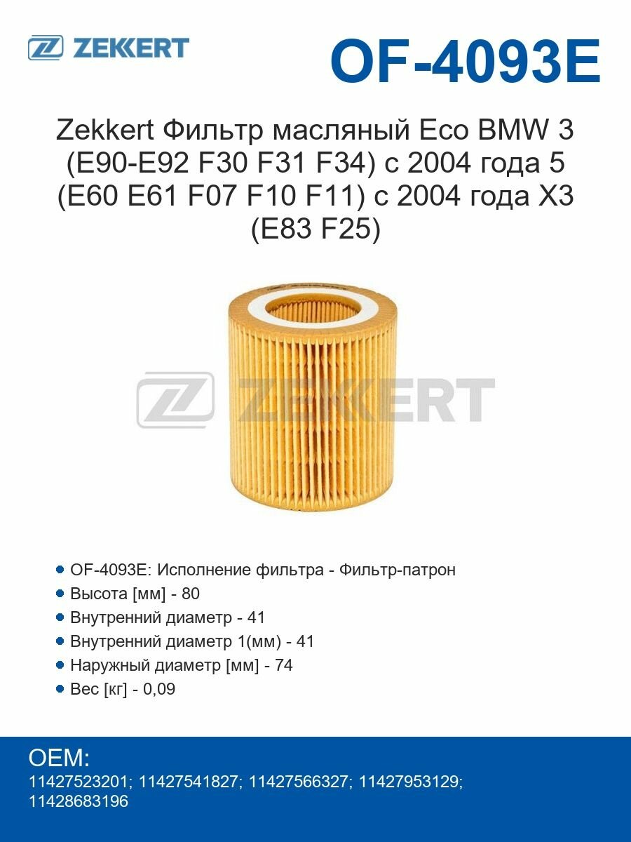Zekkert Фильтр масляный Eco BMW 3 (E90-E92 F30 F31 F34) с 2004 года 5 (E60 E61 F07 F10 F11) с 2004 года X3 (E83 F25)
