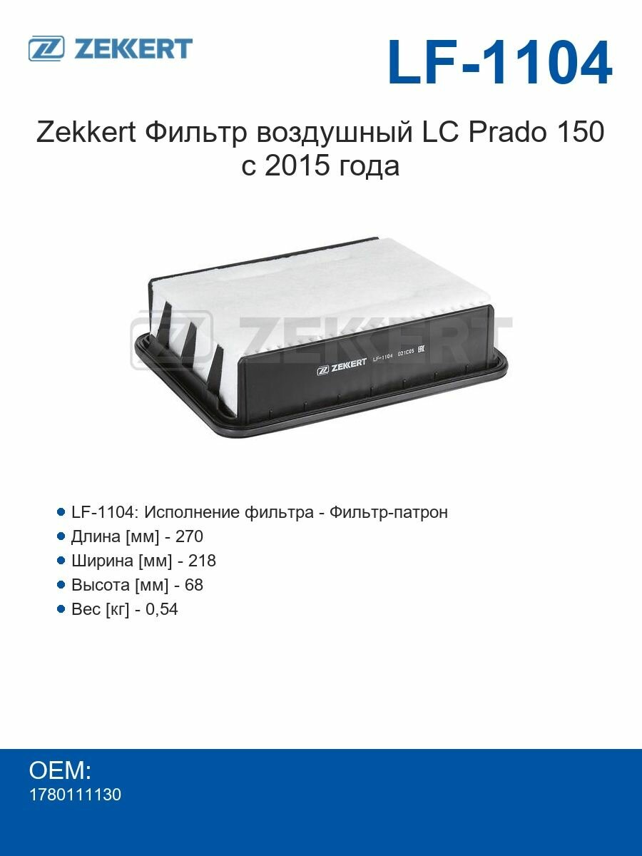 Zekkert Фильтр воздушный LC Prado 150 с 2015 года