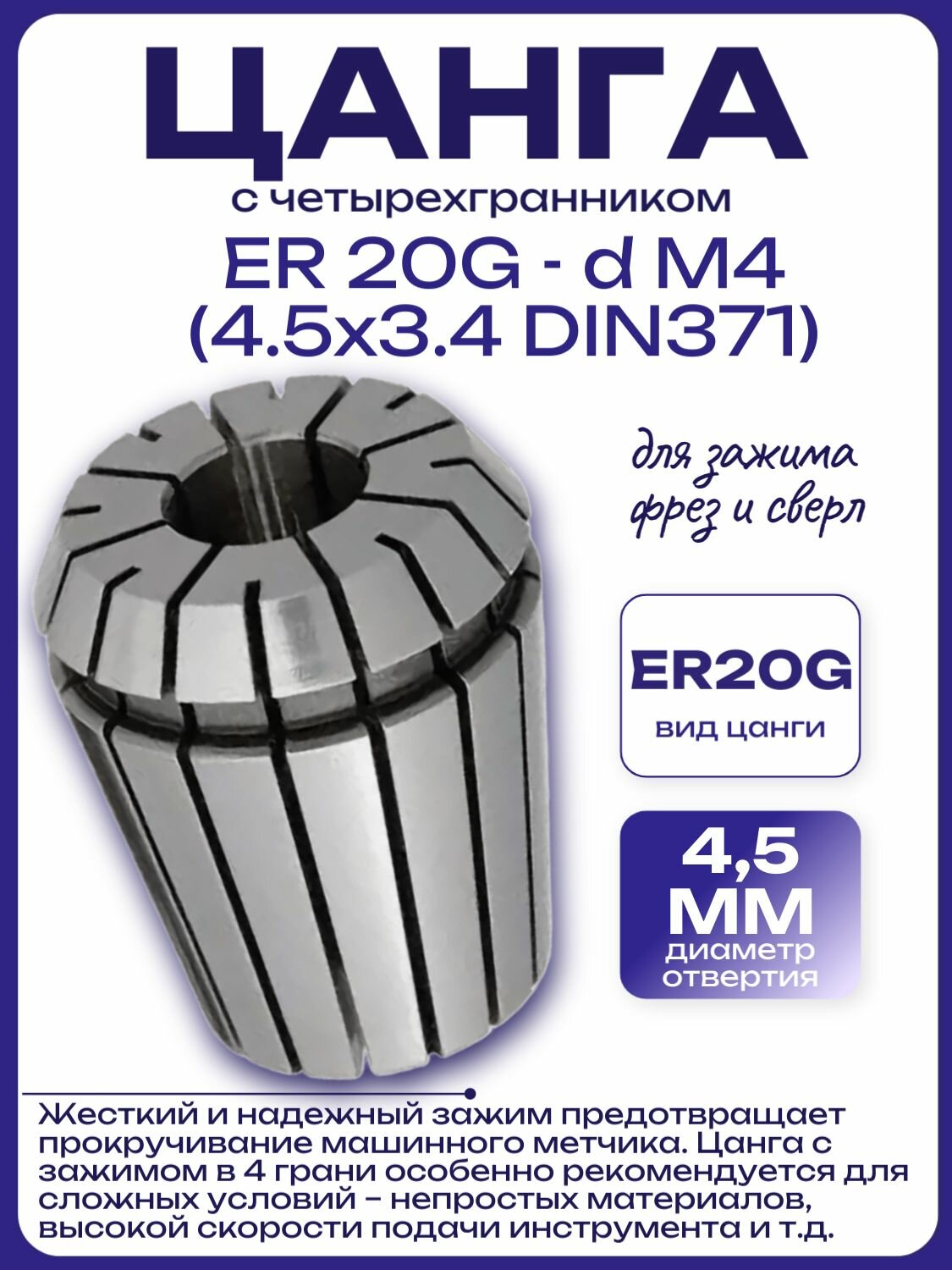 Цанга с четырехгранником ER 20G - d M4 (4.5x3.4 DIN371)
