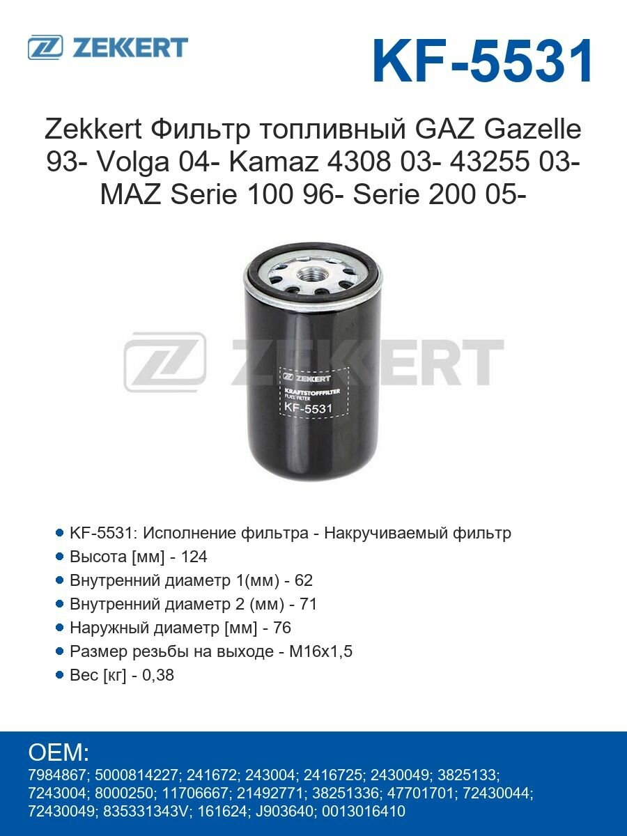 Фильтр топливный GAZ Gazelle 93- Volga 04- Kamaz 4308 03- 43255 03- MAZ Serie 100 96- Serie 200 05-