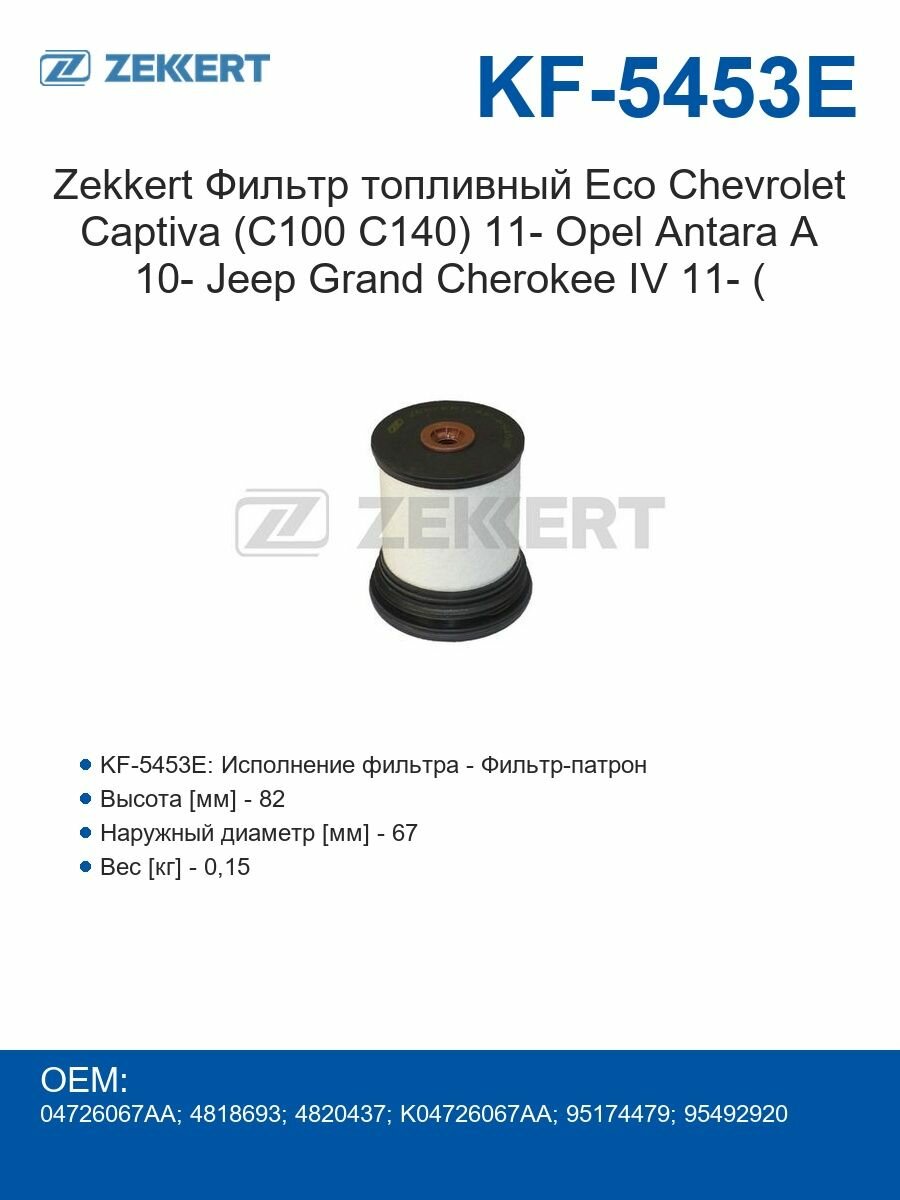 Фильтр топливный Eco Chevrolet Captiva (C100 C140) 11- Opel Antara A 10- Jeep Grand Cherokee IV 11- (