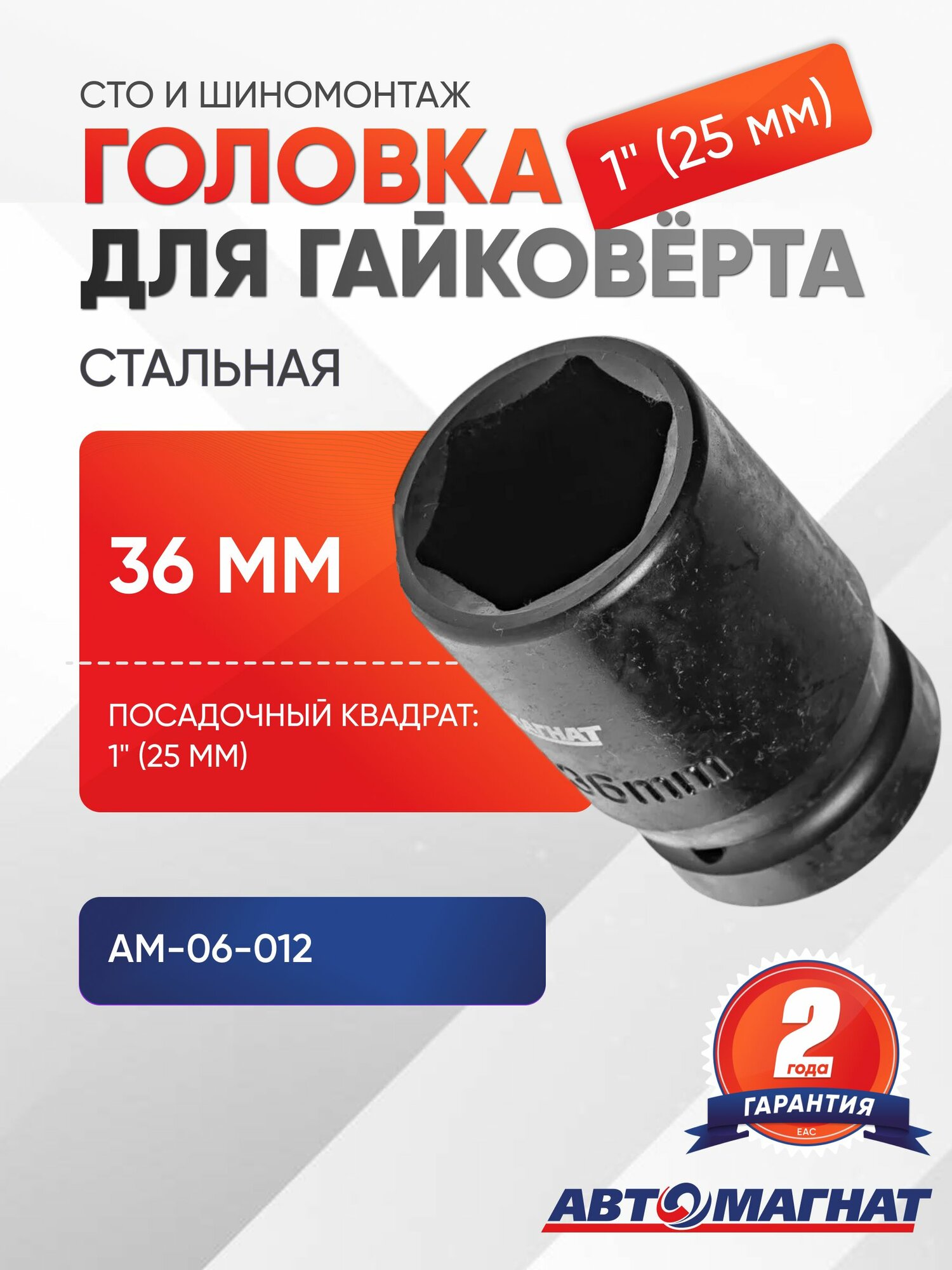 Головка для гайковёрта стальная 1' (25 мм) 36 "автомагнат"
