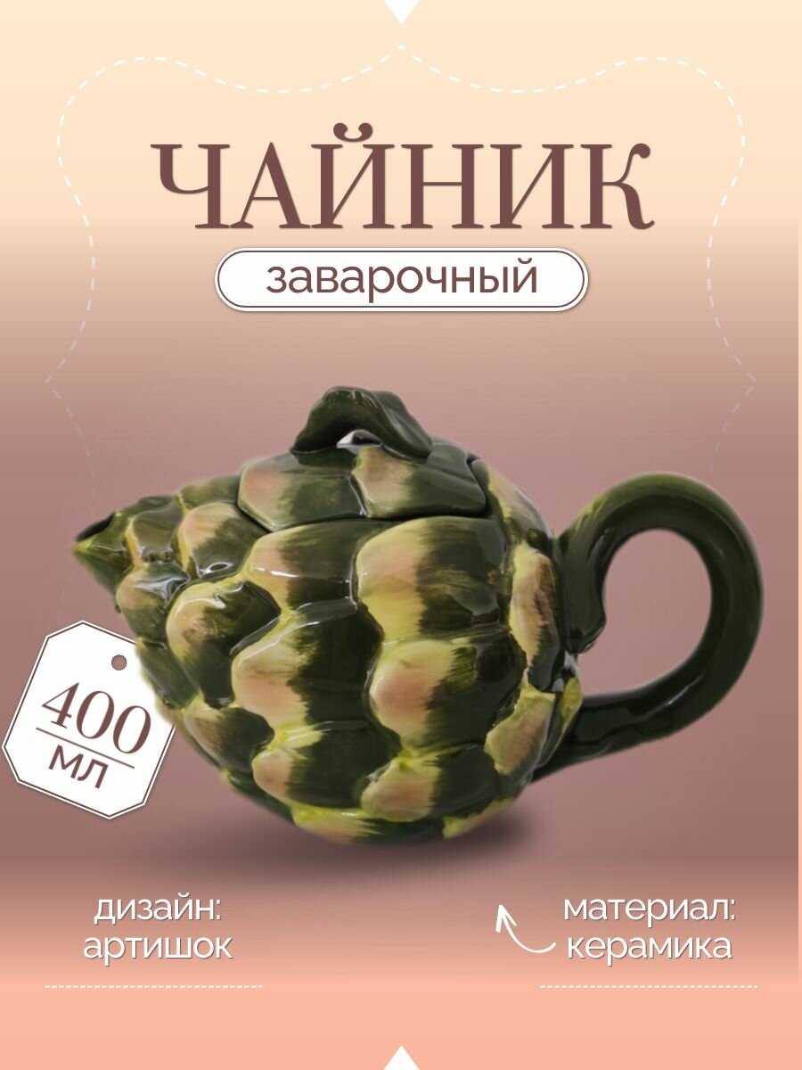 Заварочный чайник артишок/ коллекционный керамический чайник в виде артишока необычного дизайна