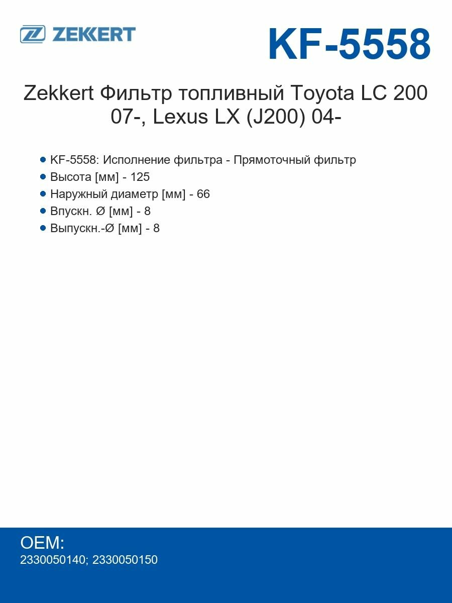 Zekkert Фильтр топливный Toyota LC 200 07-, Lexus LX (J200) 04-