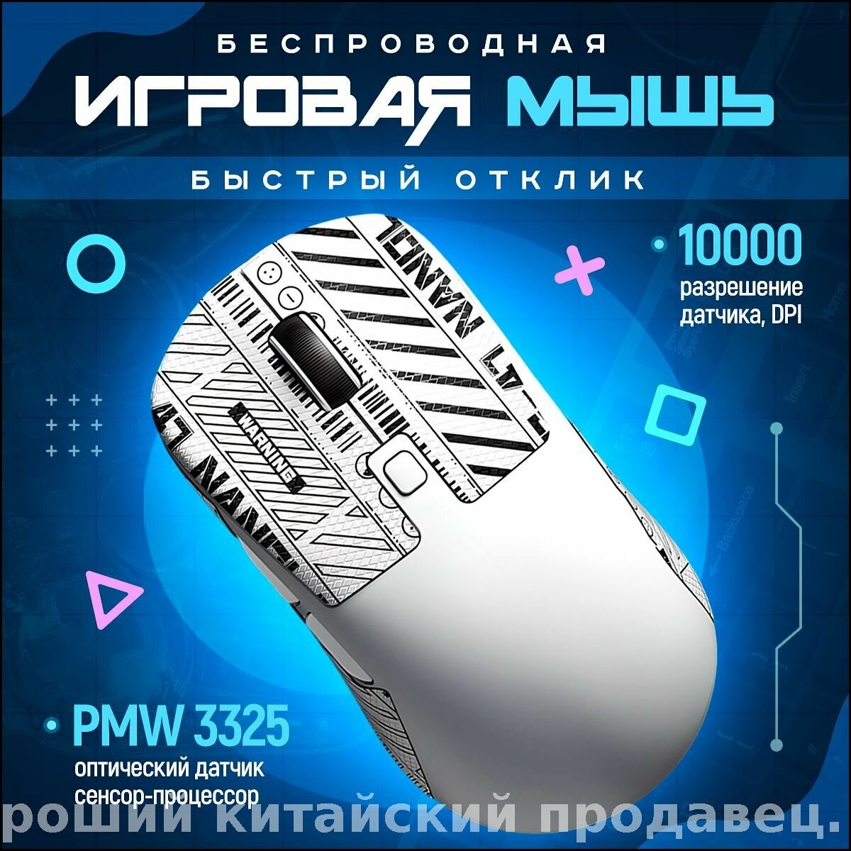 Бестселлер, игровая модель мыши