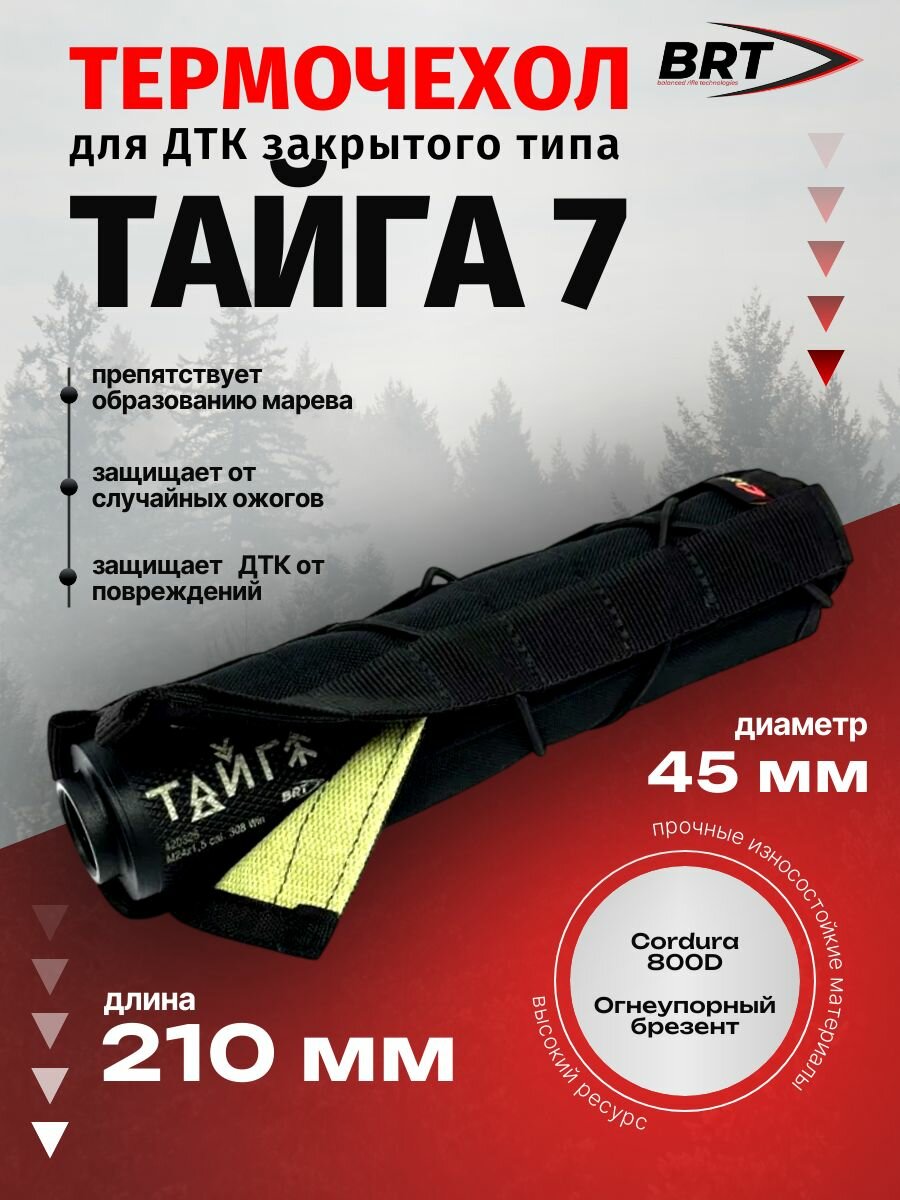 Термочехол, антимиражный чехол для ДТК закрытого типа ТАЙГА7 BRT БРТ 210мм
