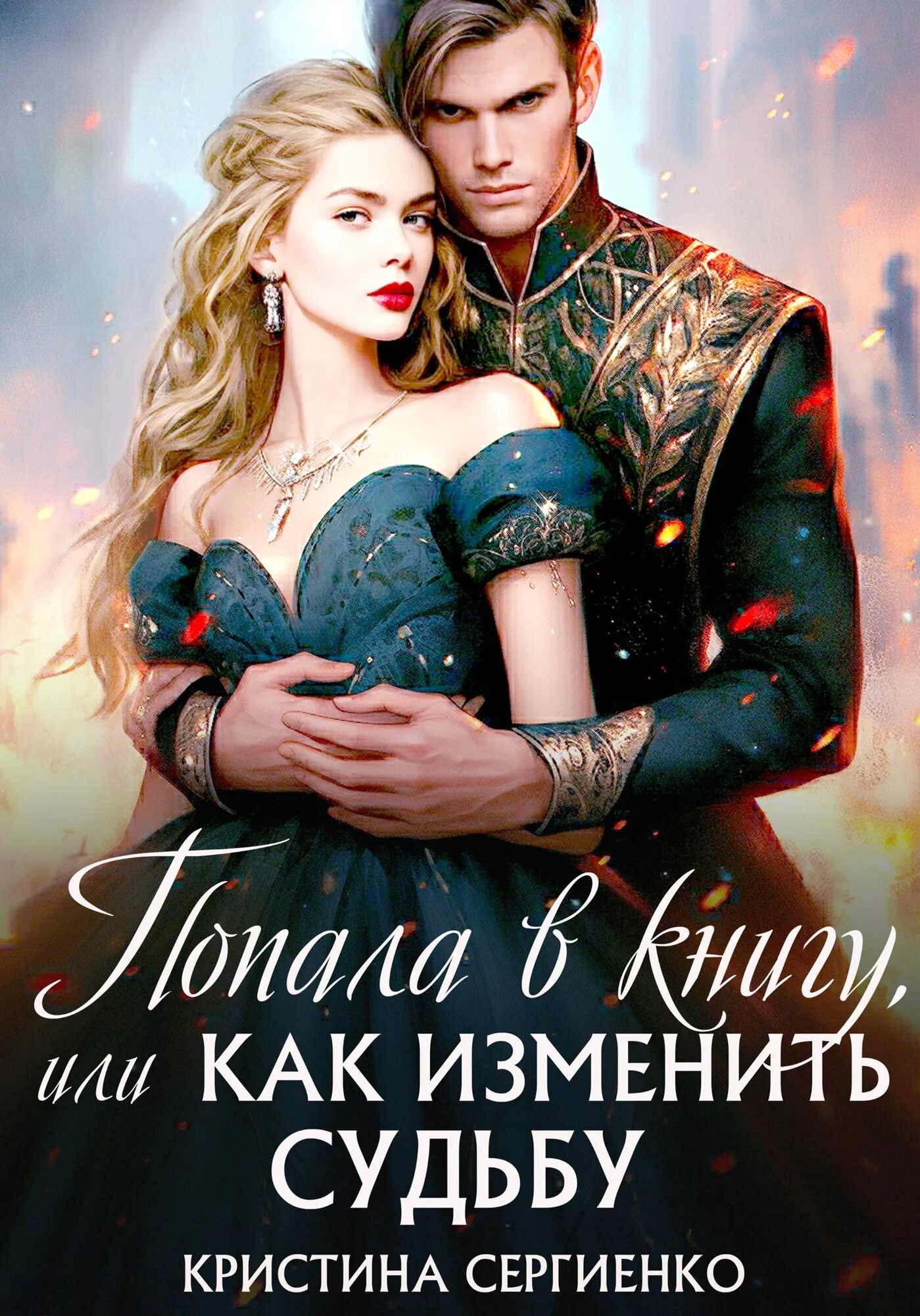 Попала в книгу, или Как изменить судьбу [Цифровая книга]